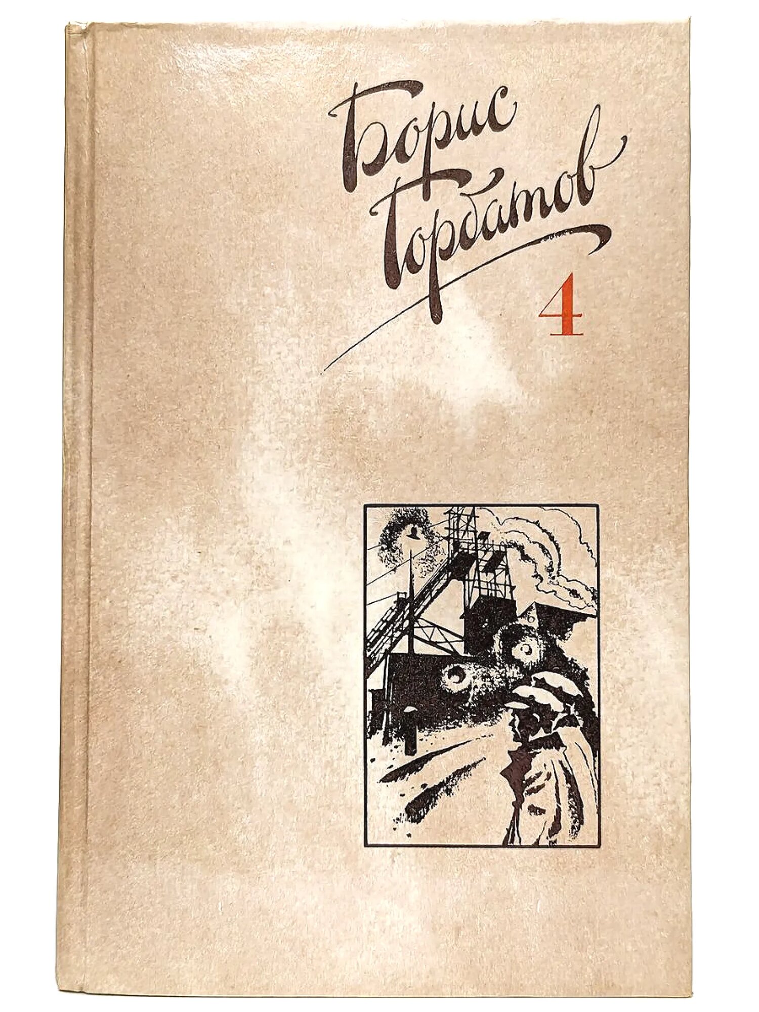 Борис Горбатов. Собрание сочинений в четырех томах. Том 4 Горбатов Борис Леонтьевич 1988