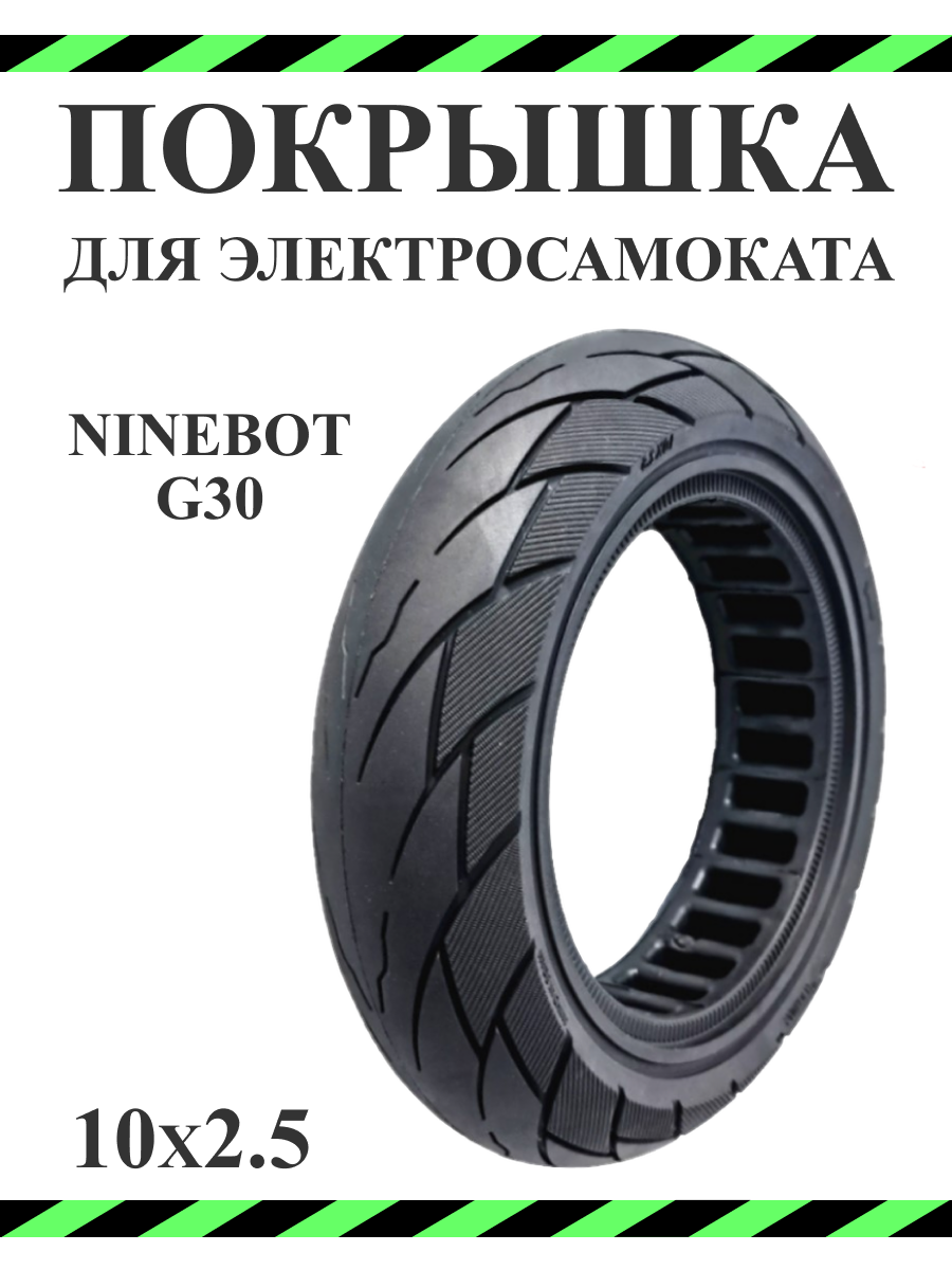 Покрышка литая ультрамягкая для самоката Ninebot Max G30, 10х2.50
