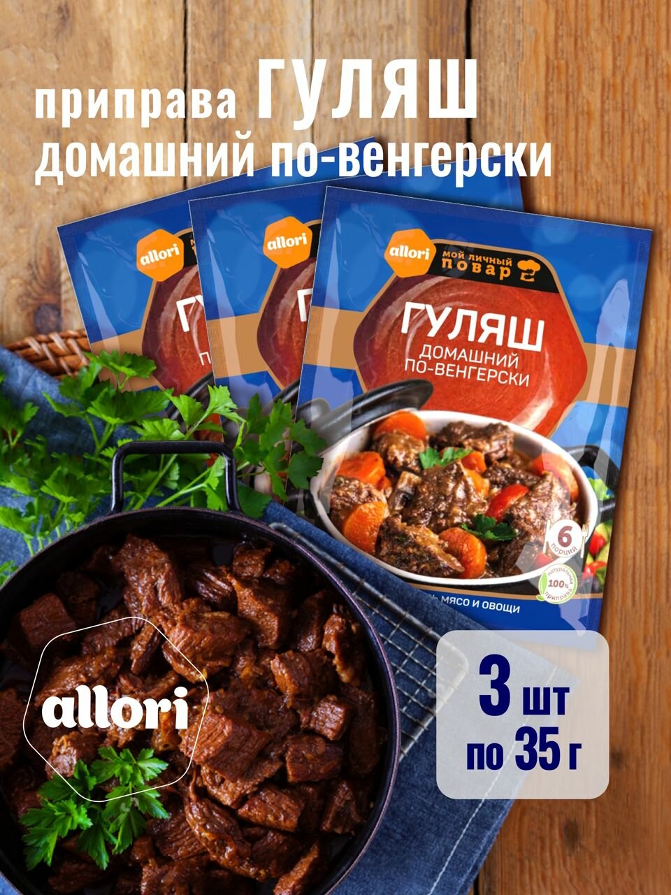 Allori Приправа Гуляш домашний по-венгерски 3 шт по 35гр.