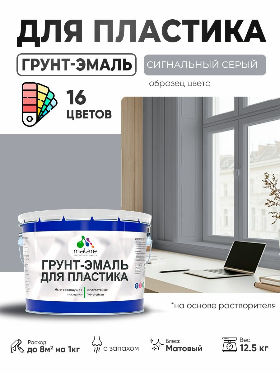 Грунт-Эмаль, Краска Malare 3 в 1 для пластика, окон и подоконников, сайдинга, быстросохнущая, матовый, сигнальный серый, 12,5 кг.