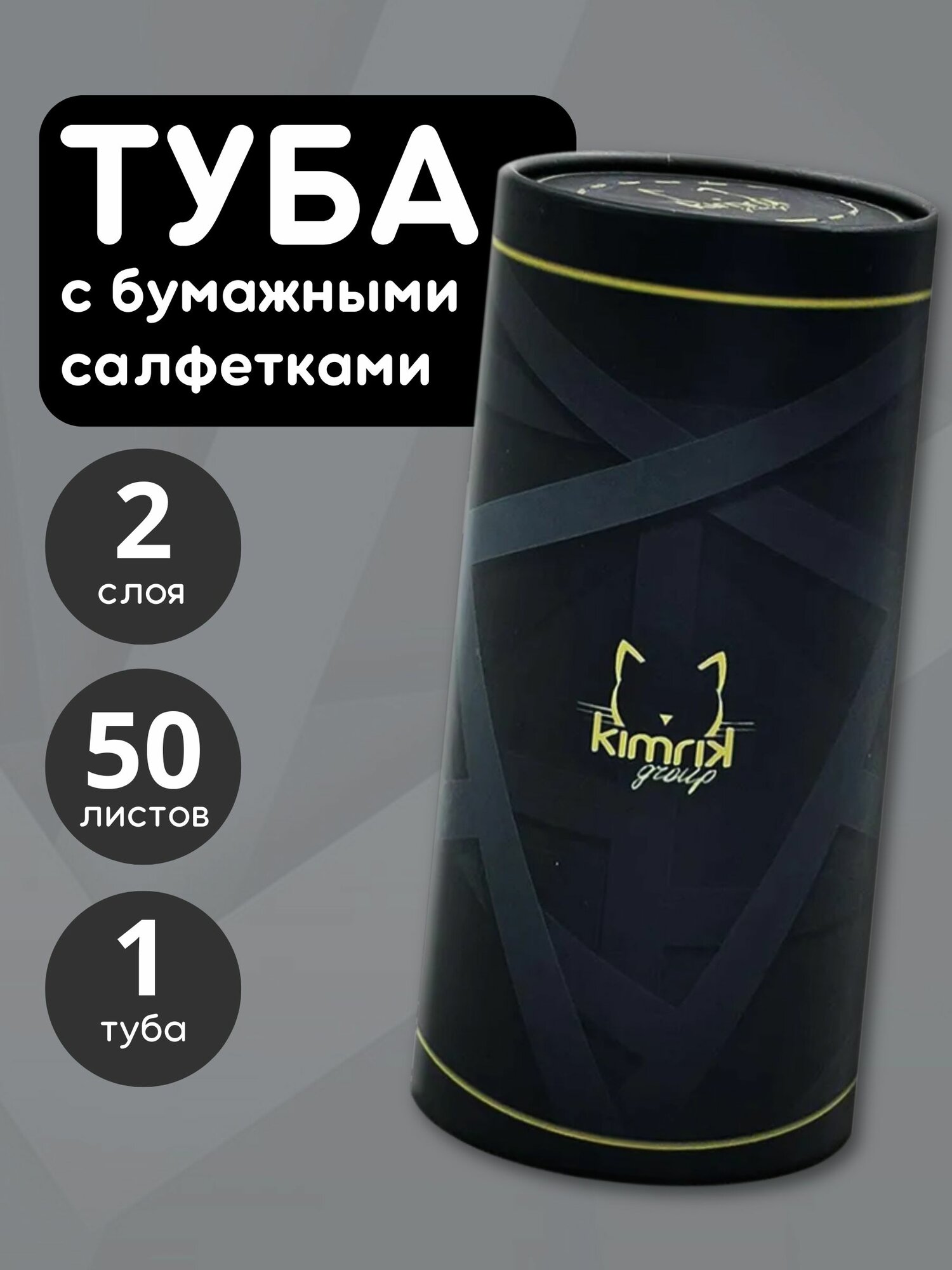 KG726224 Салфетки бумажные в тубе Kimrik MEN-IN-BLACK, черный, 2 слоя, 50 шт/уп