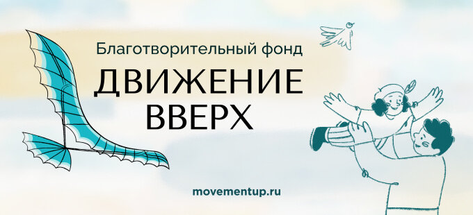Подарочный сертификат - БФ Движение вверх | номинал 4000 RUB | Россия | Легкий способ помочь