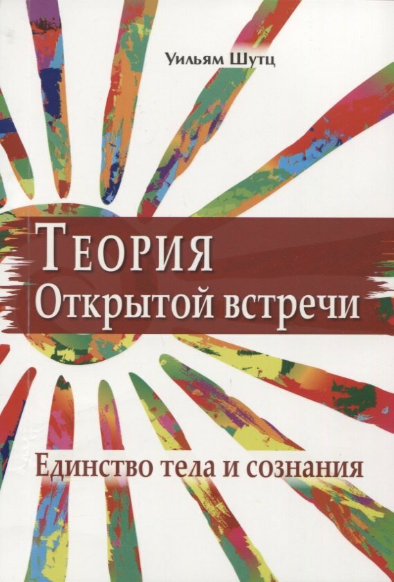 Книга: "Теория Открытой Встречи. Единство тела и сознания" от Шутц У, русский язык, Психологические школы и направления
