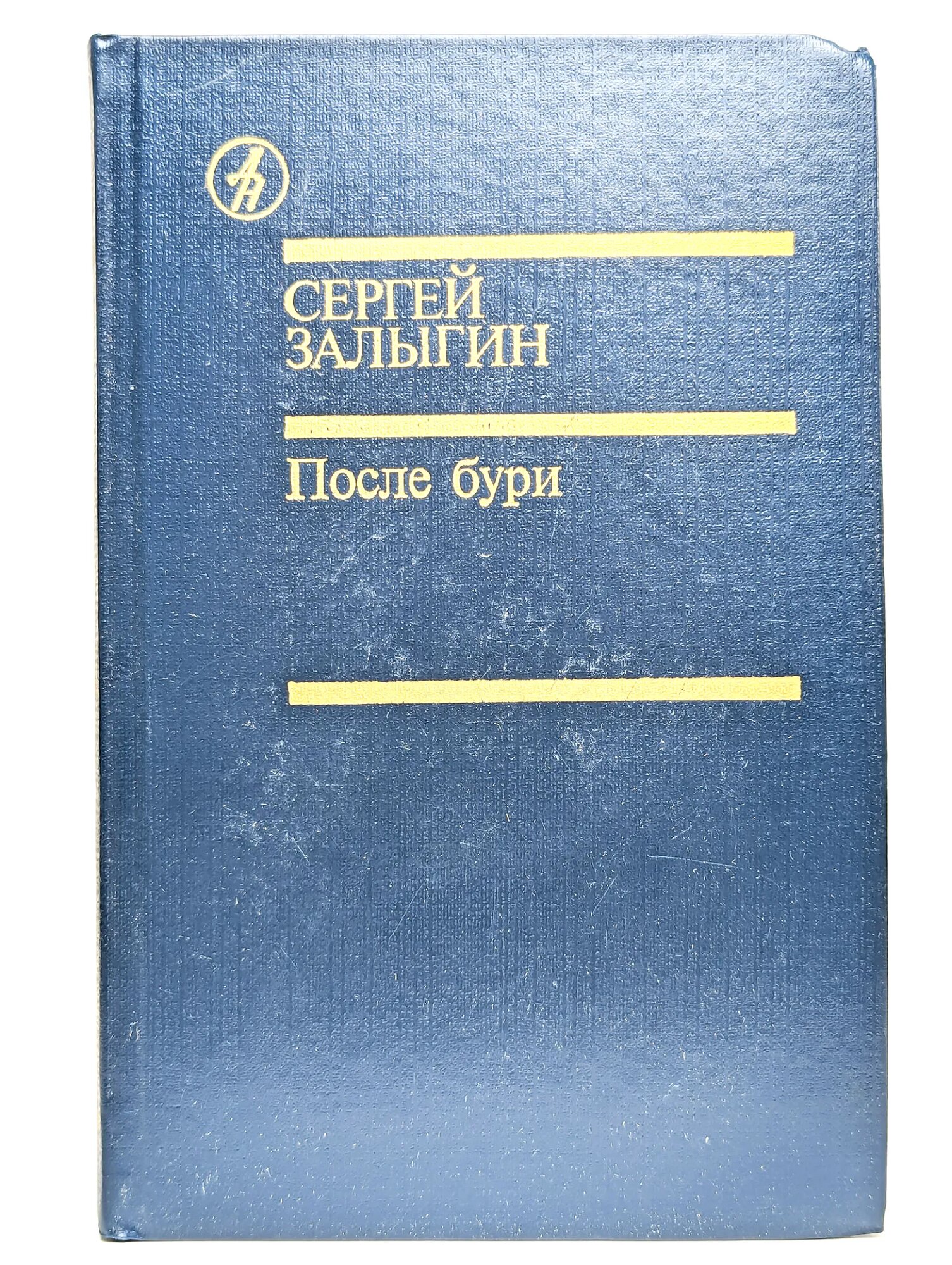 После бури. В двух томах. Том 2 Залыгин Сергей Павлович 1988