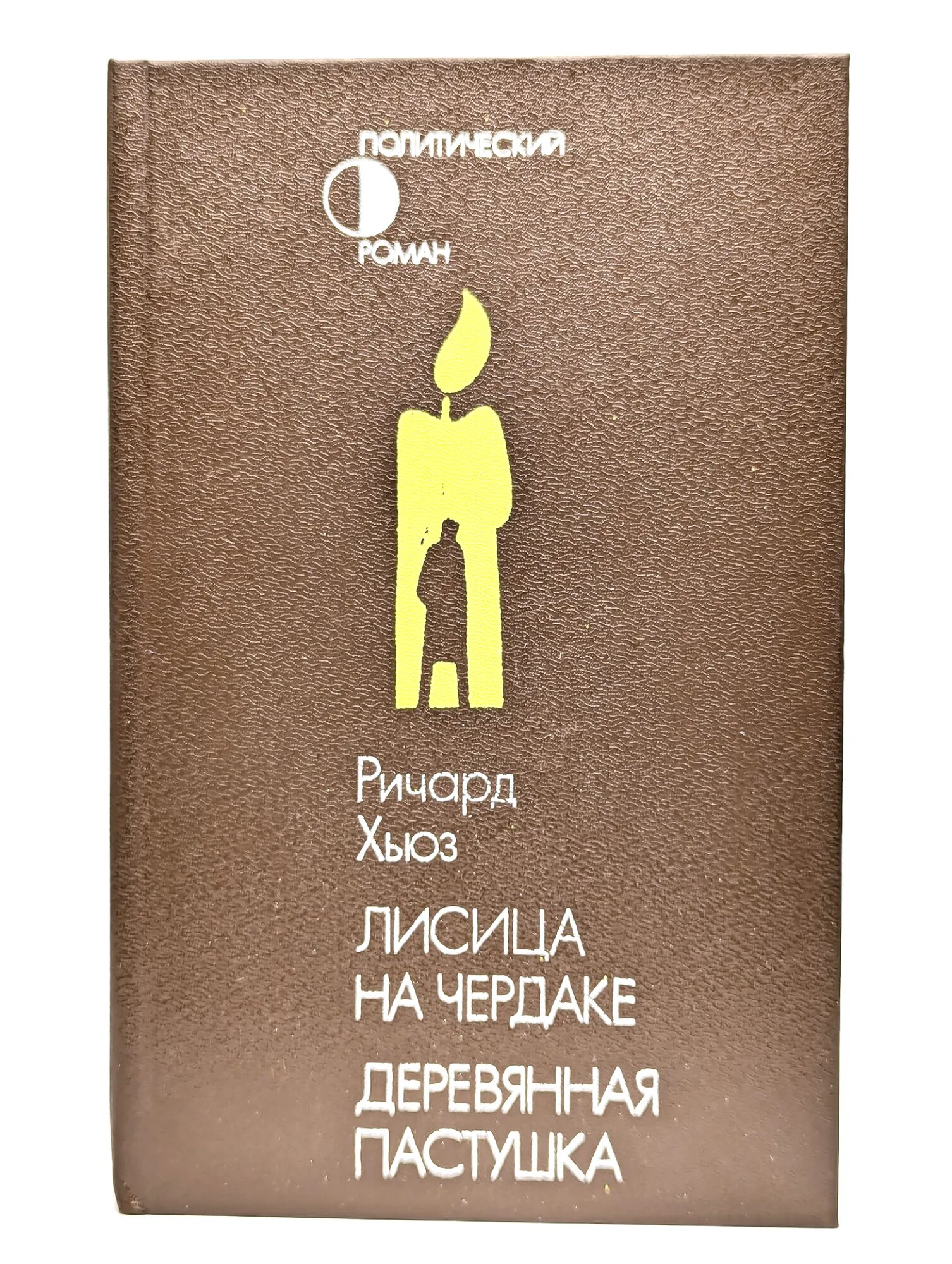 Лисица на чердаке. Деревянная пастушка Хьюз Ричард 1987