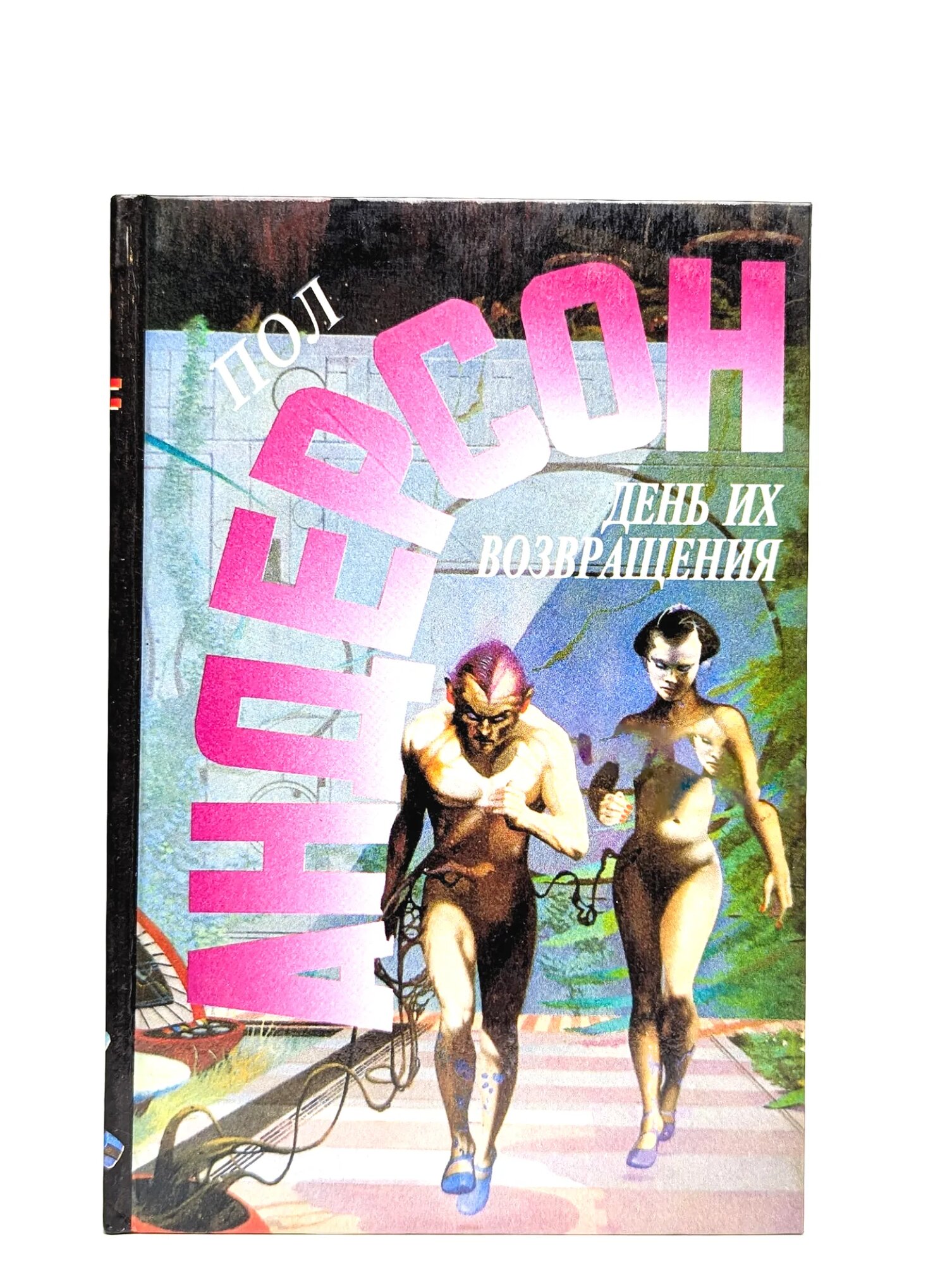 День их возвращения Андерсон Пол Уильям 1996