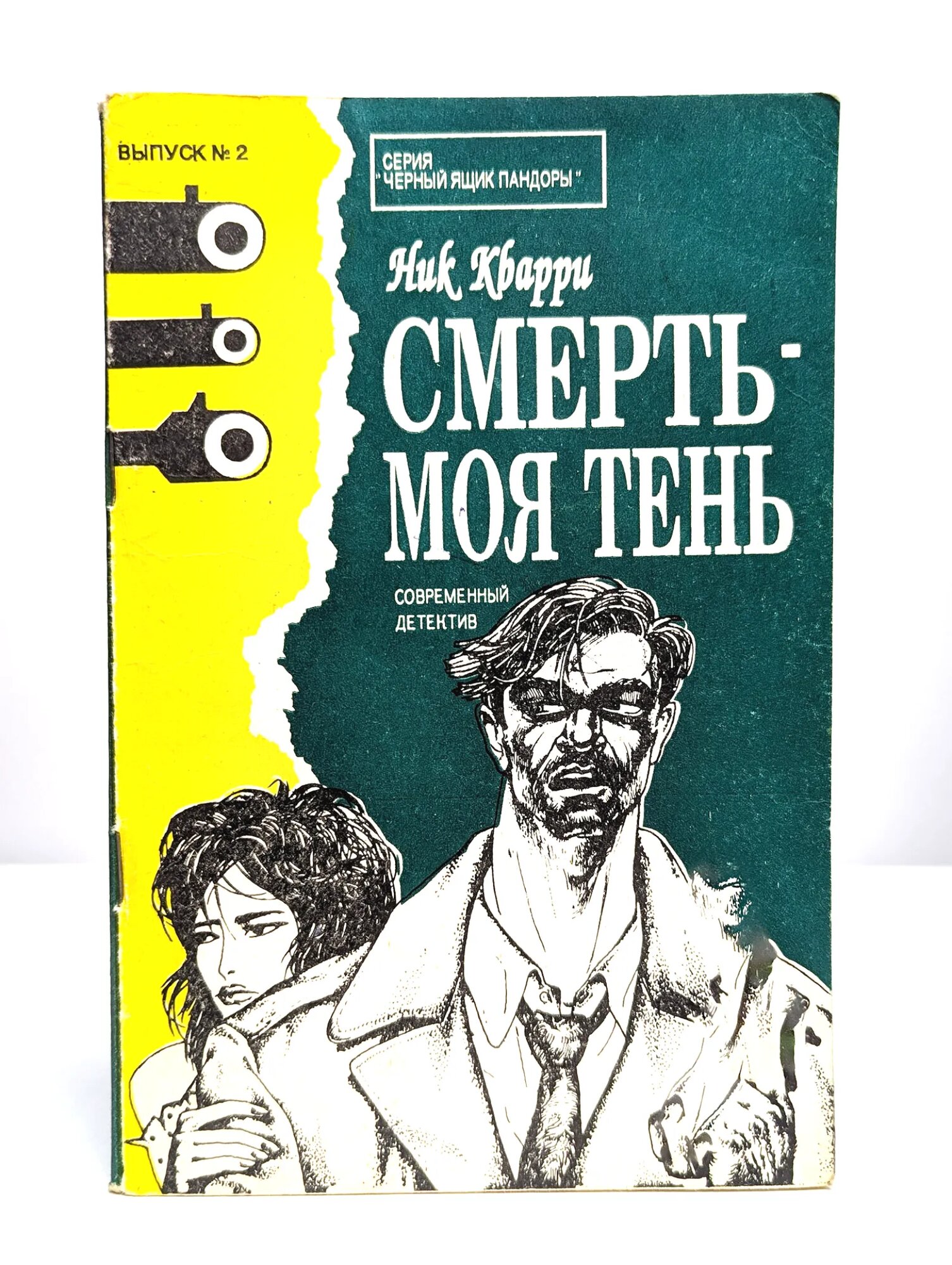 Смерть - моя тень Кварри Ник 1991