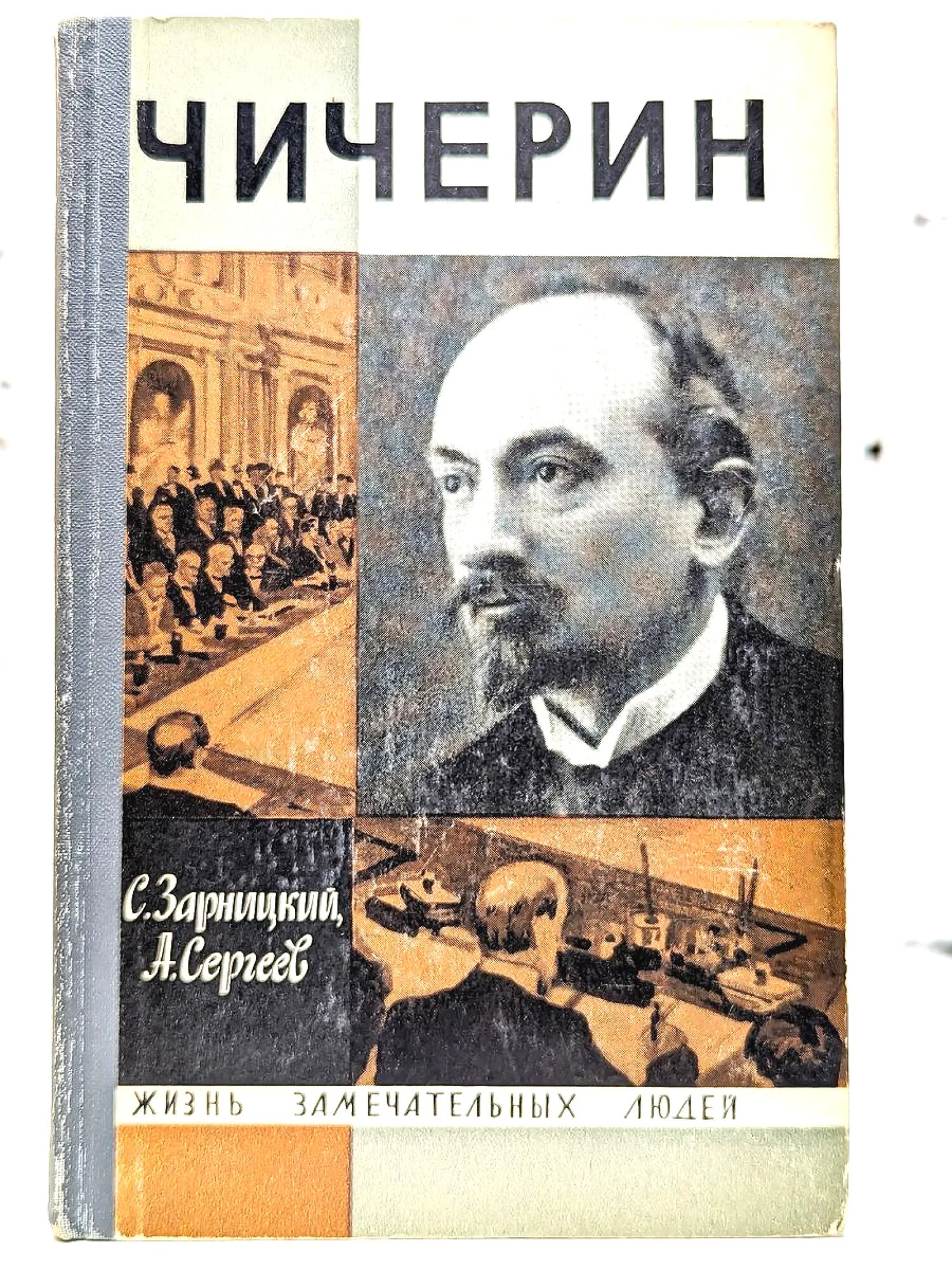Чичерин Сергеев Анатолий Николаевич, Зарницкий Станислав Васильевич 1966