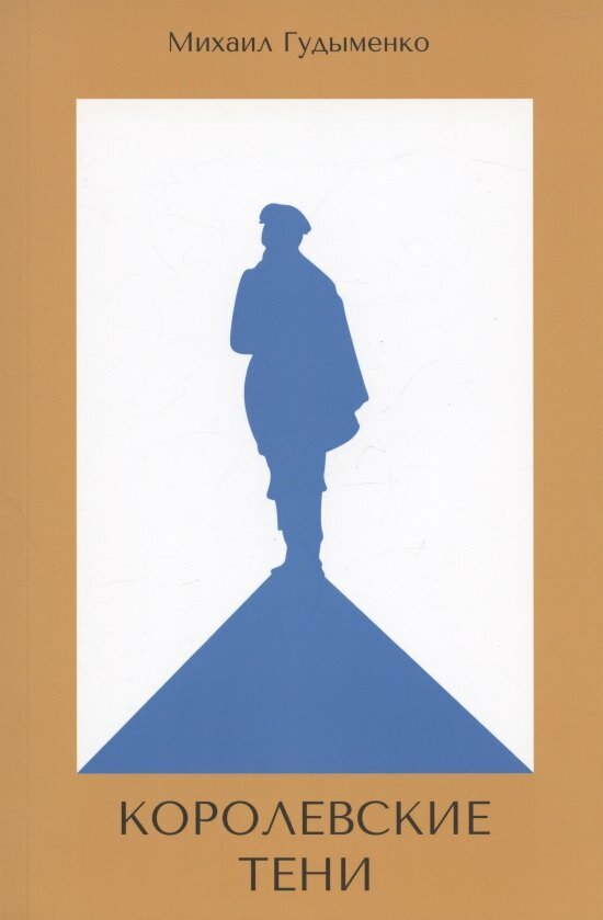 Книга: "Королевские тени. Книга первая. Сын Легенды" от Гудыменко М, русский язык, Фантастика и фэнтези для детей