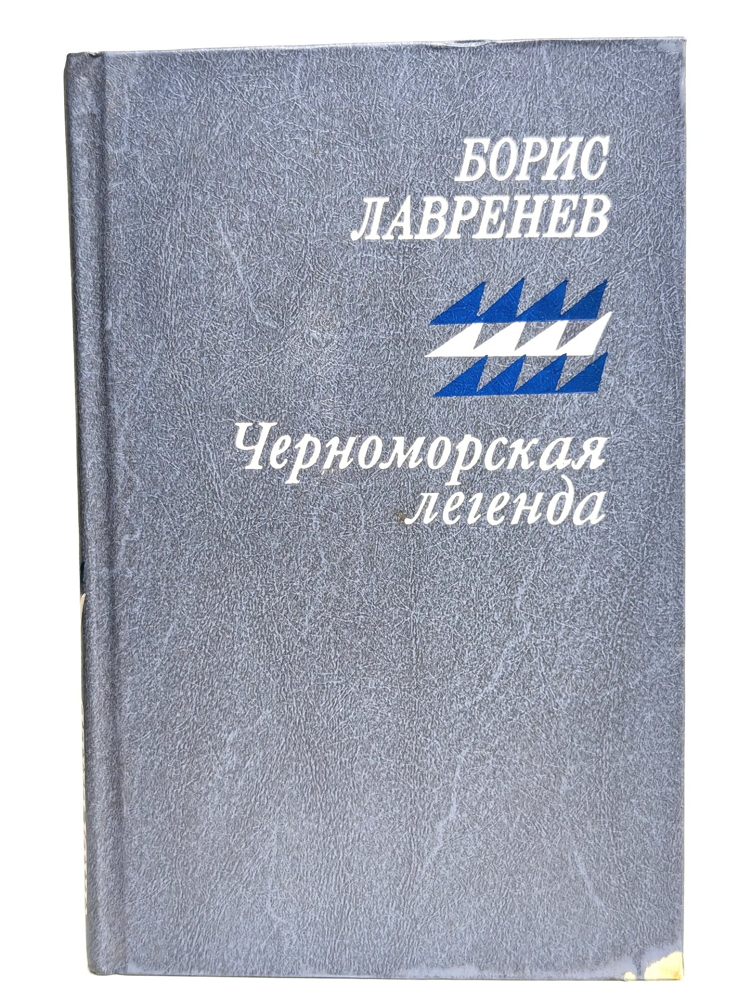 Черноморская легенда Лавренев Борис Андреевич 1987
