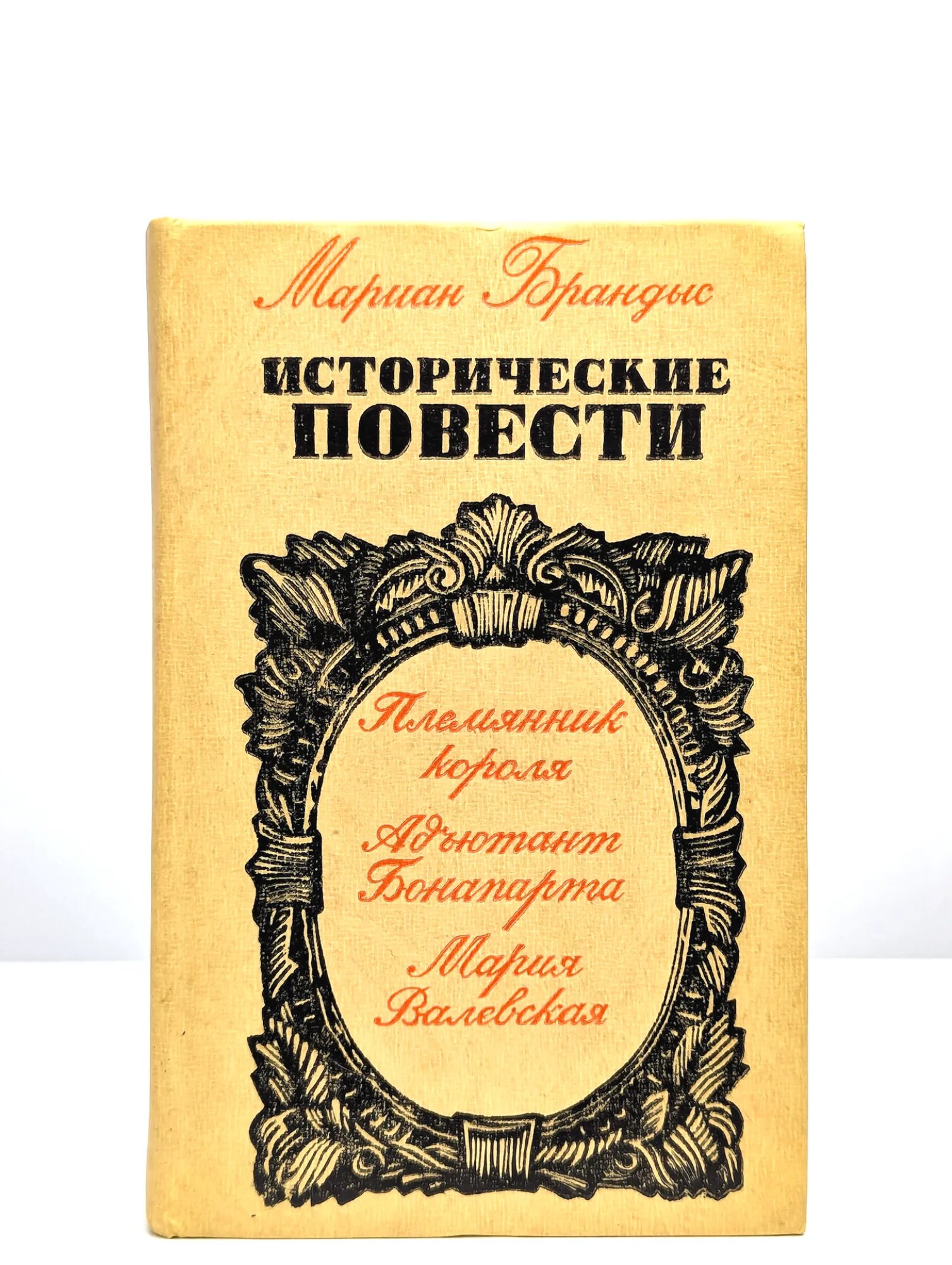Мариан Брандыс. Исторические повести Брандыс Мариан 1976