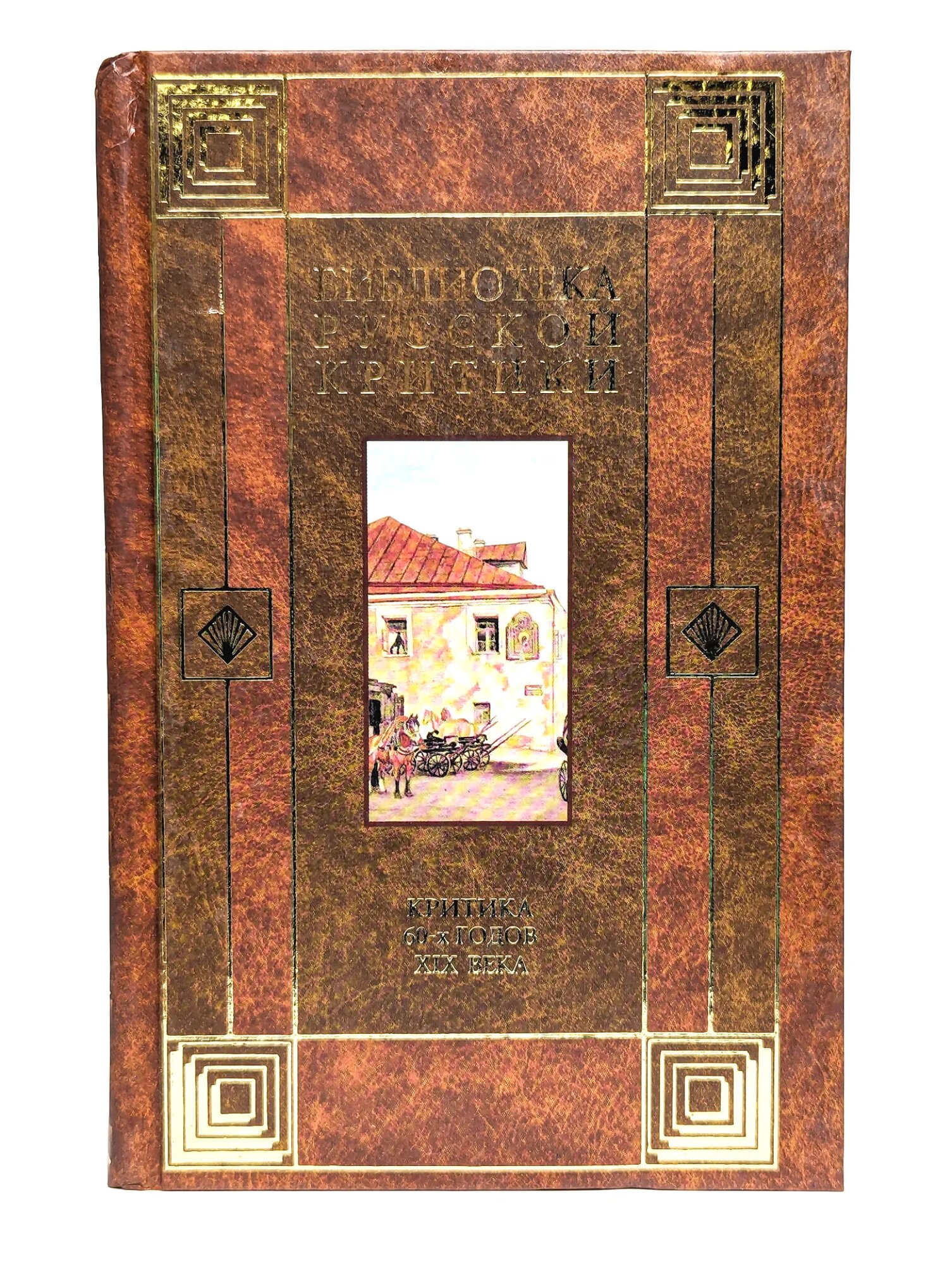 Критика 60-х годов XIX века сост. Соболев Л. И. 2003