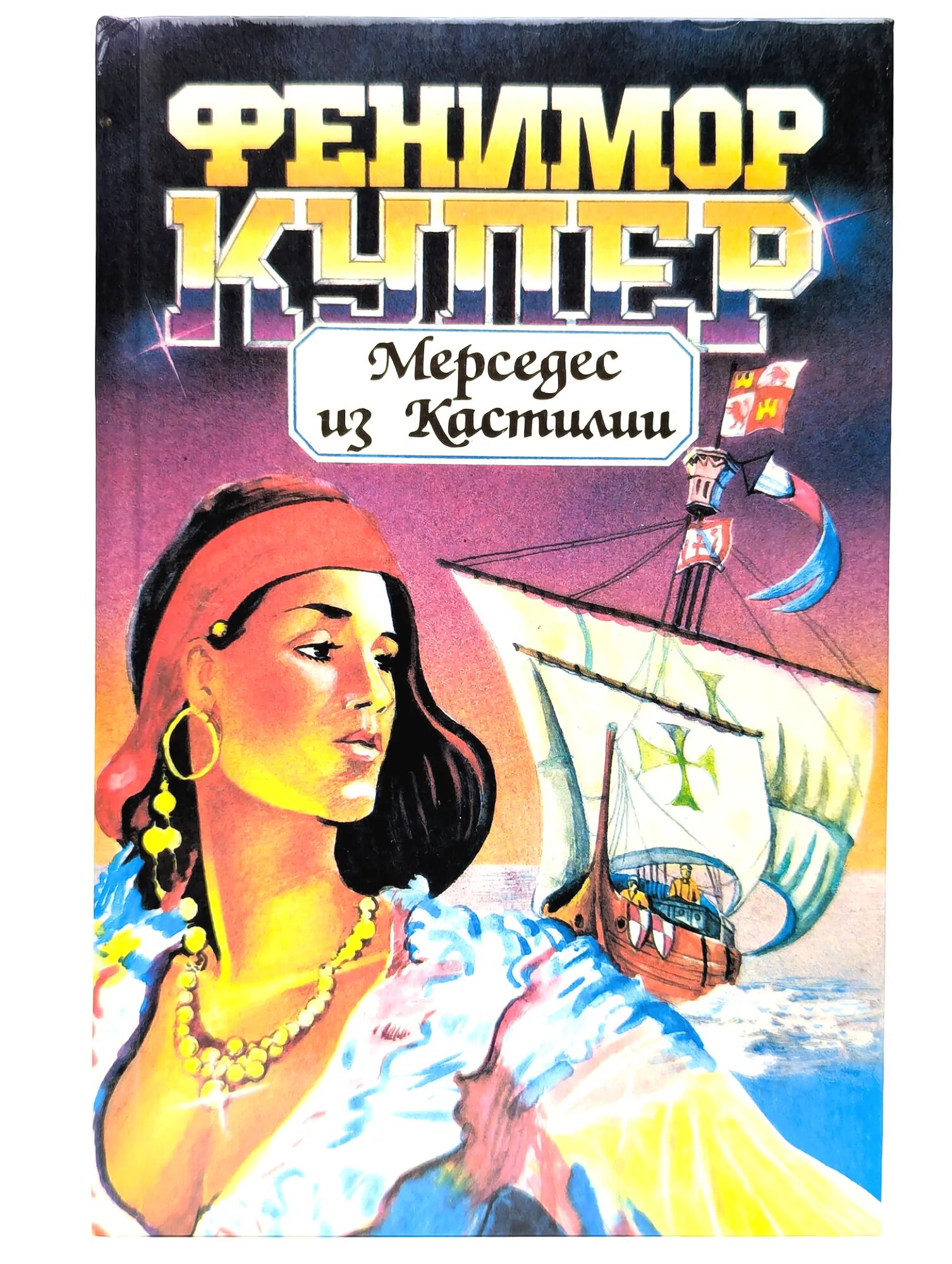 Мерседес из Кастилии, или Путешествие в Катай Купер Джеймс Фенимор 1994