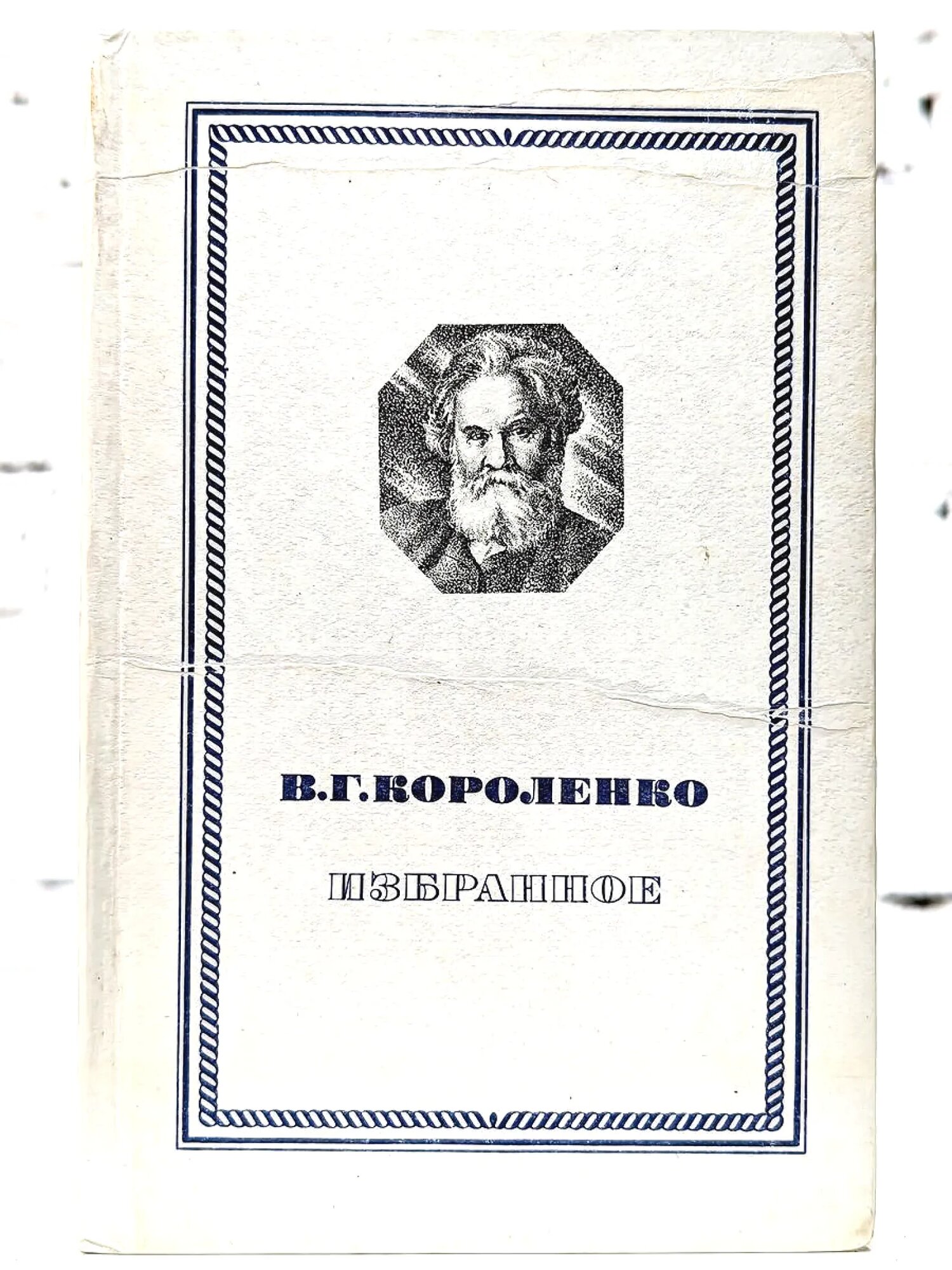 В. Г. Короленко. Избранное Короленко Владимир Галактионович 1979
