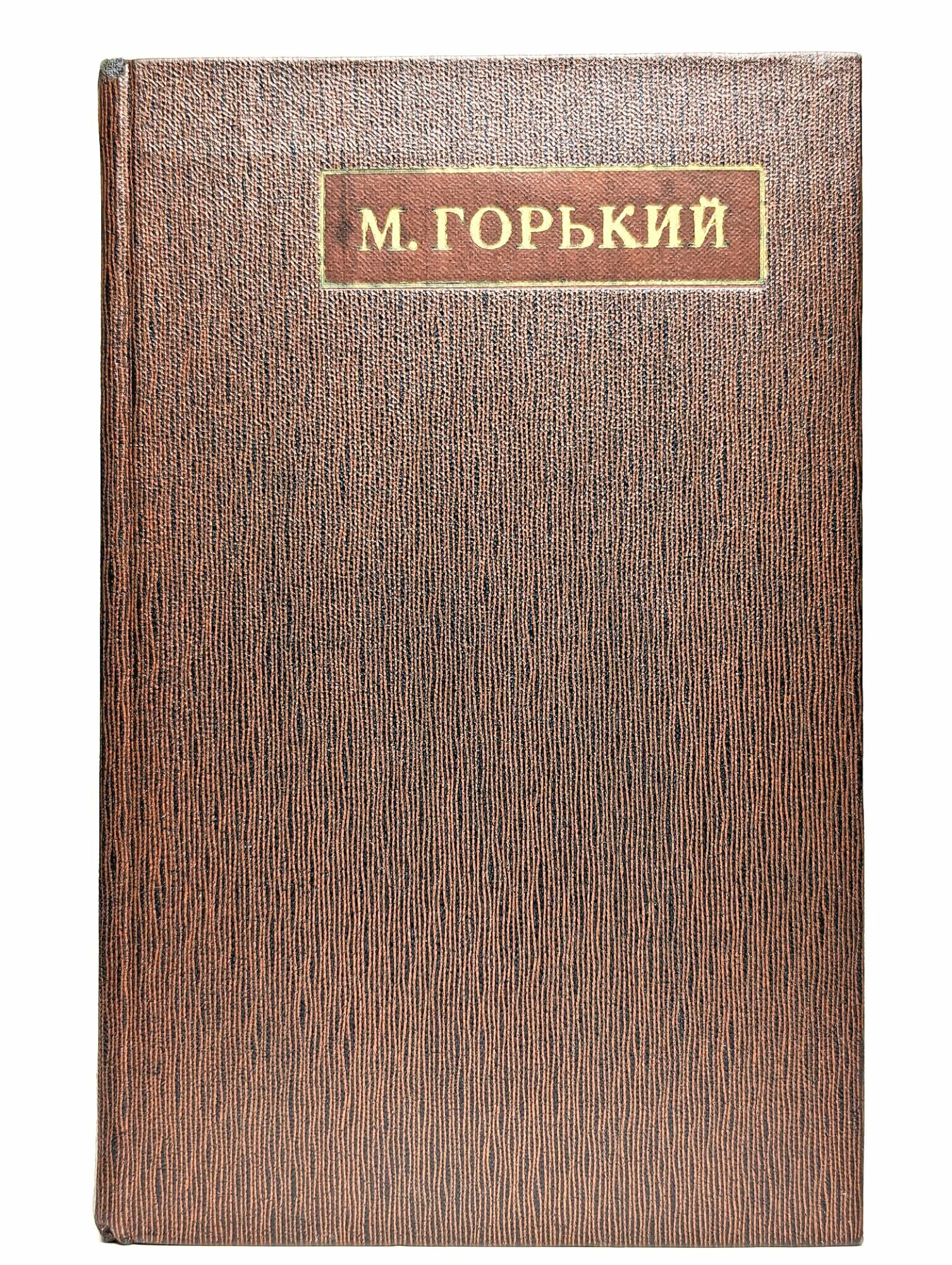 М. Горький. Полное собрание сочинений в 25 томах. Том 20 Горький Максим Алексеевич 1974