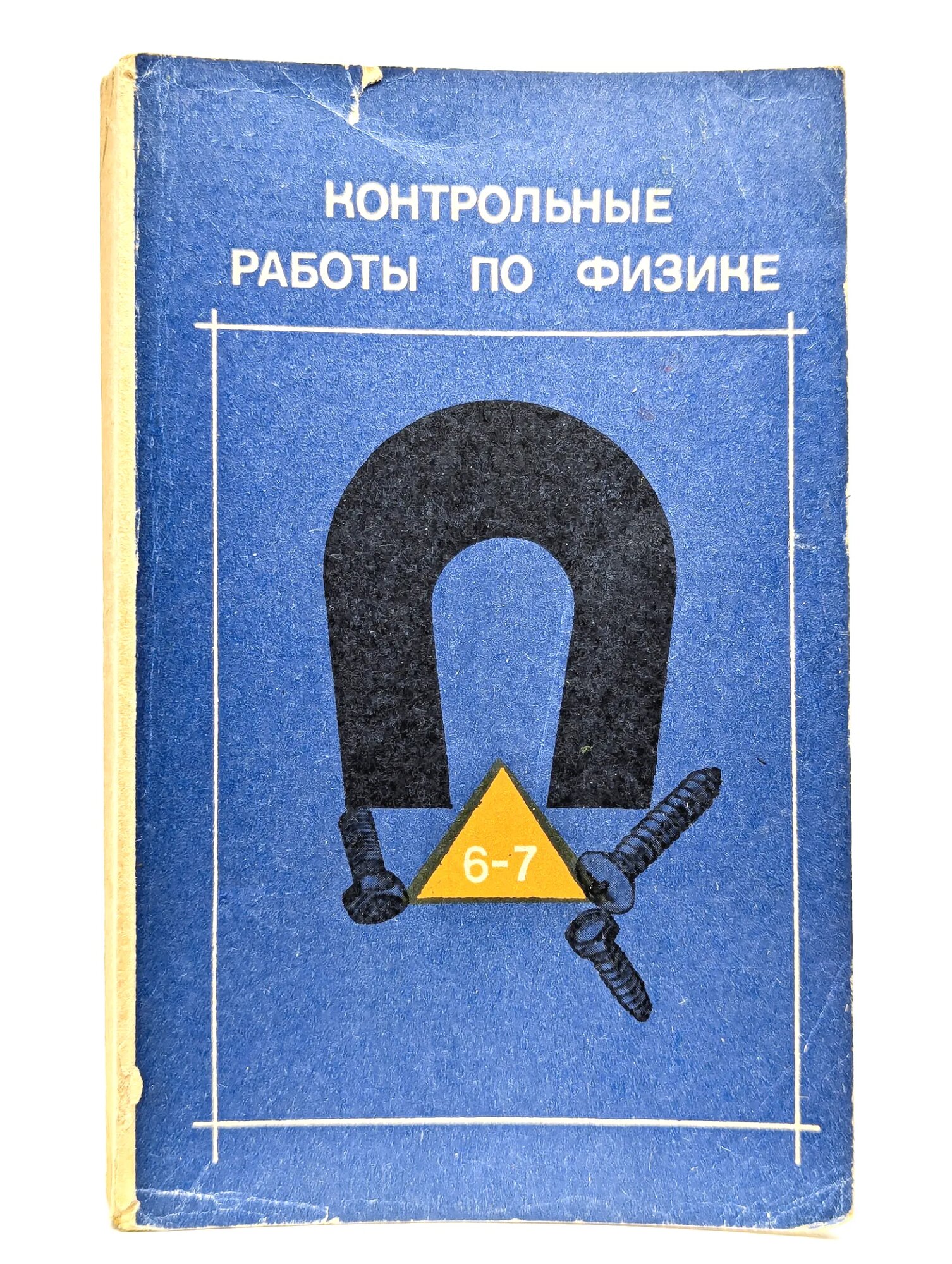 Контрольные работы по физике в 6-7 классах Енохович Анатолий Сергеевич 1971