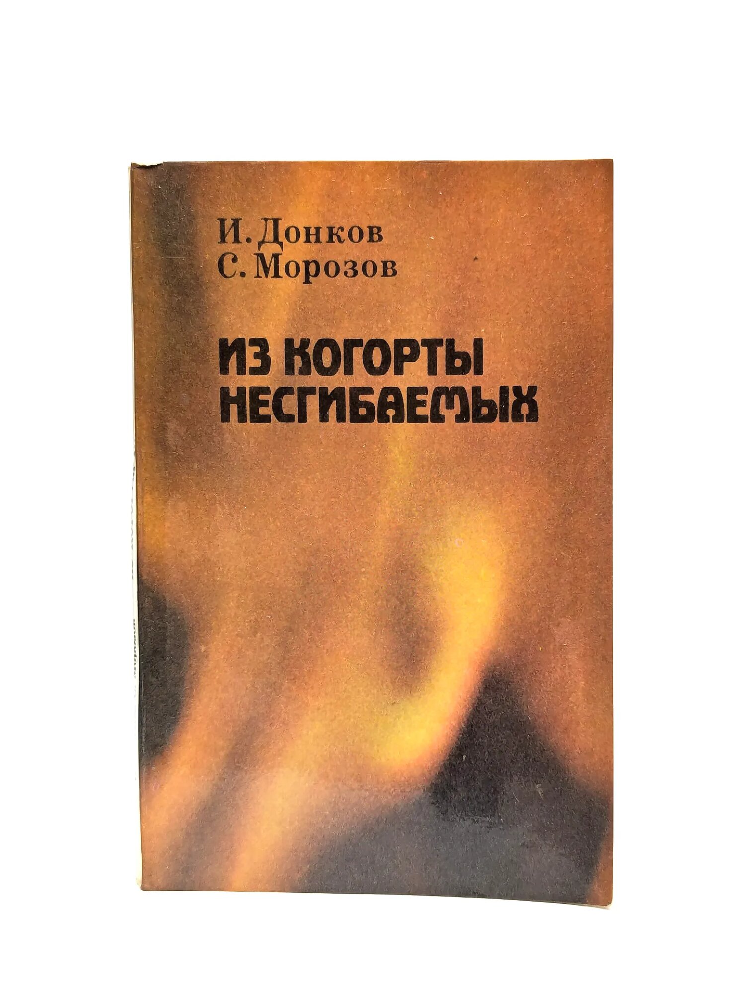 Из когорты несгибаемых Морозов Станислав Константинович 1981