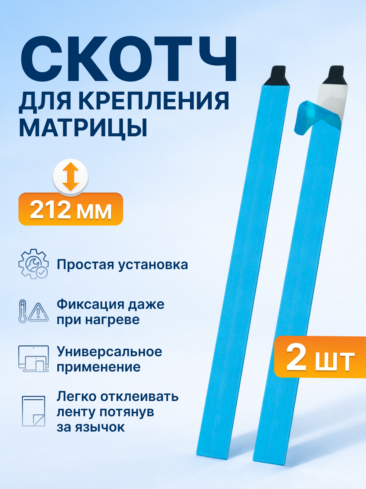 Скотч для крепления матрицы 212 мм (2 штуки), ширина 8 мм, для ремонта и монтажа