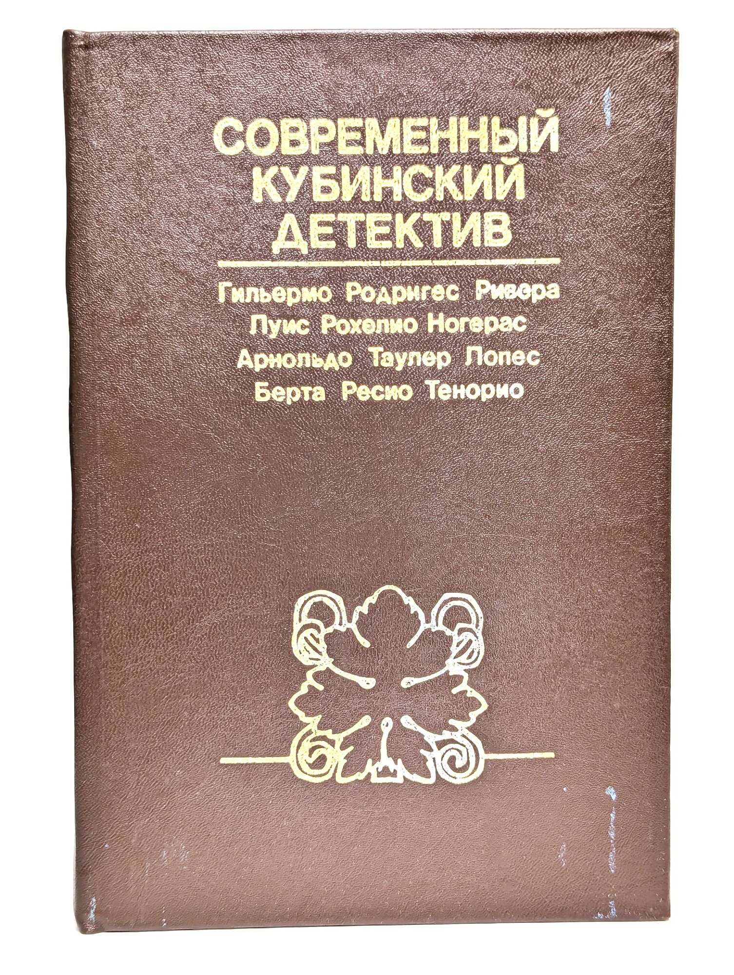 Современный кубинский детектив Ривера Гильермо Родригес 1984