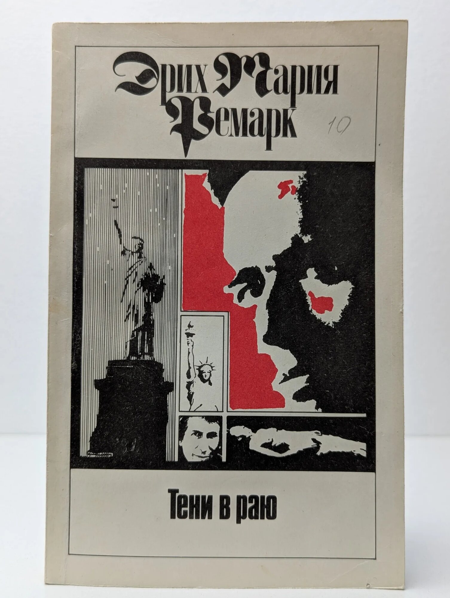 Собрание сочинений в 11 томах. Том 10. Тени в раю Ремарк Эрих Мария 1992