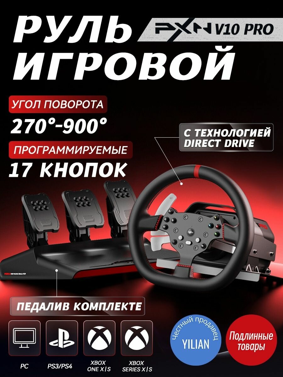 Игровой руль PXN V10Pro с обратной связью по усилию 3,2 Нм и прямым приводом (Xbox Series/PC/PS4)