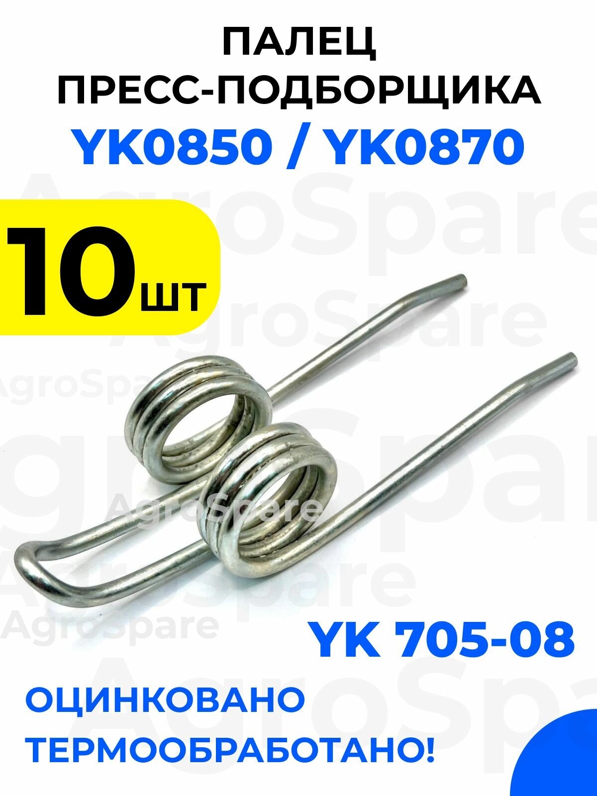 Пружинный палец оцинкованный для пресс-подборщика YK0850/YK0870 / 10 шт.