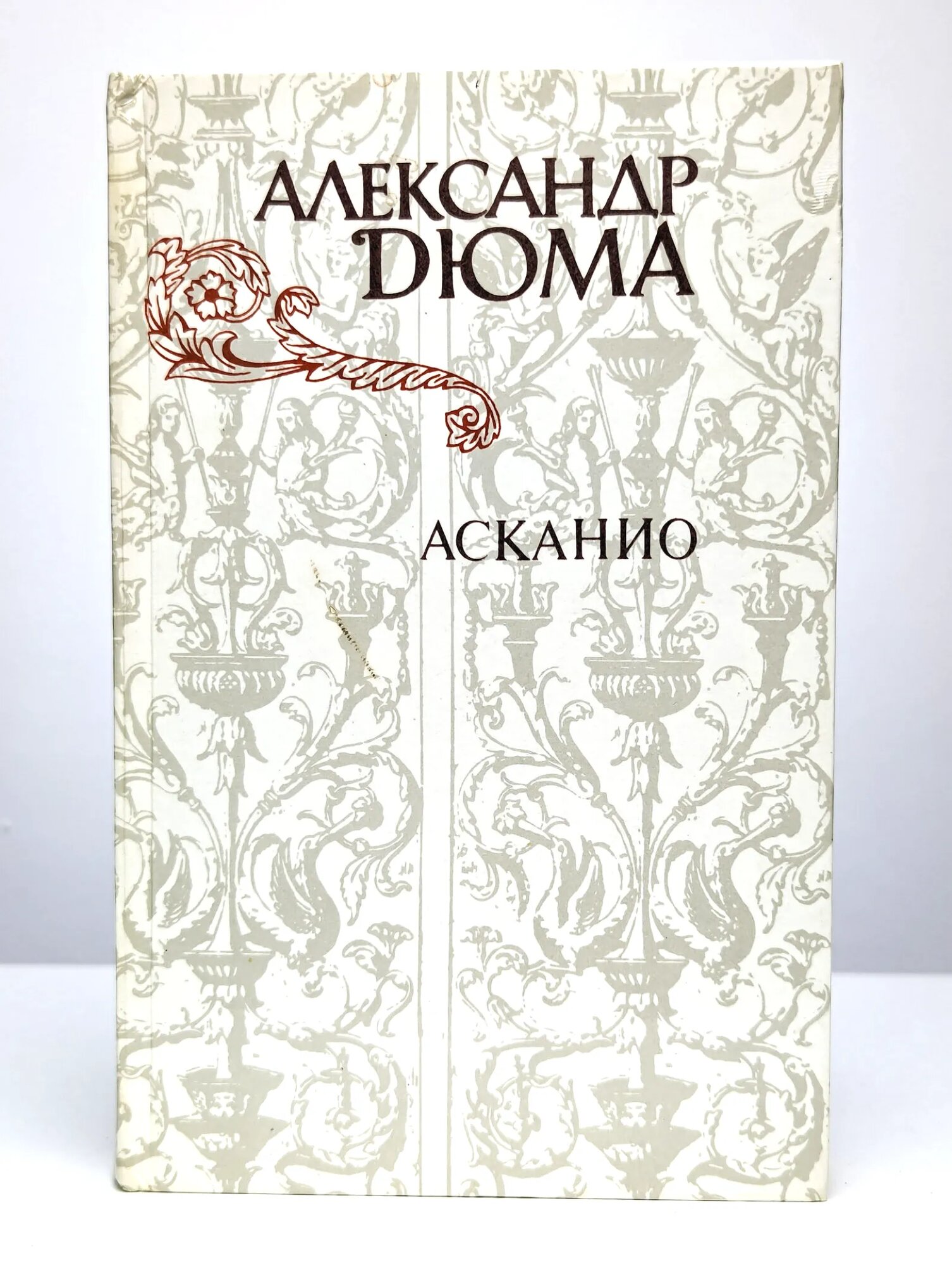 Асканио Дюма Александр 1982