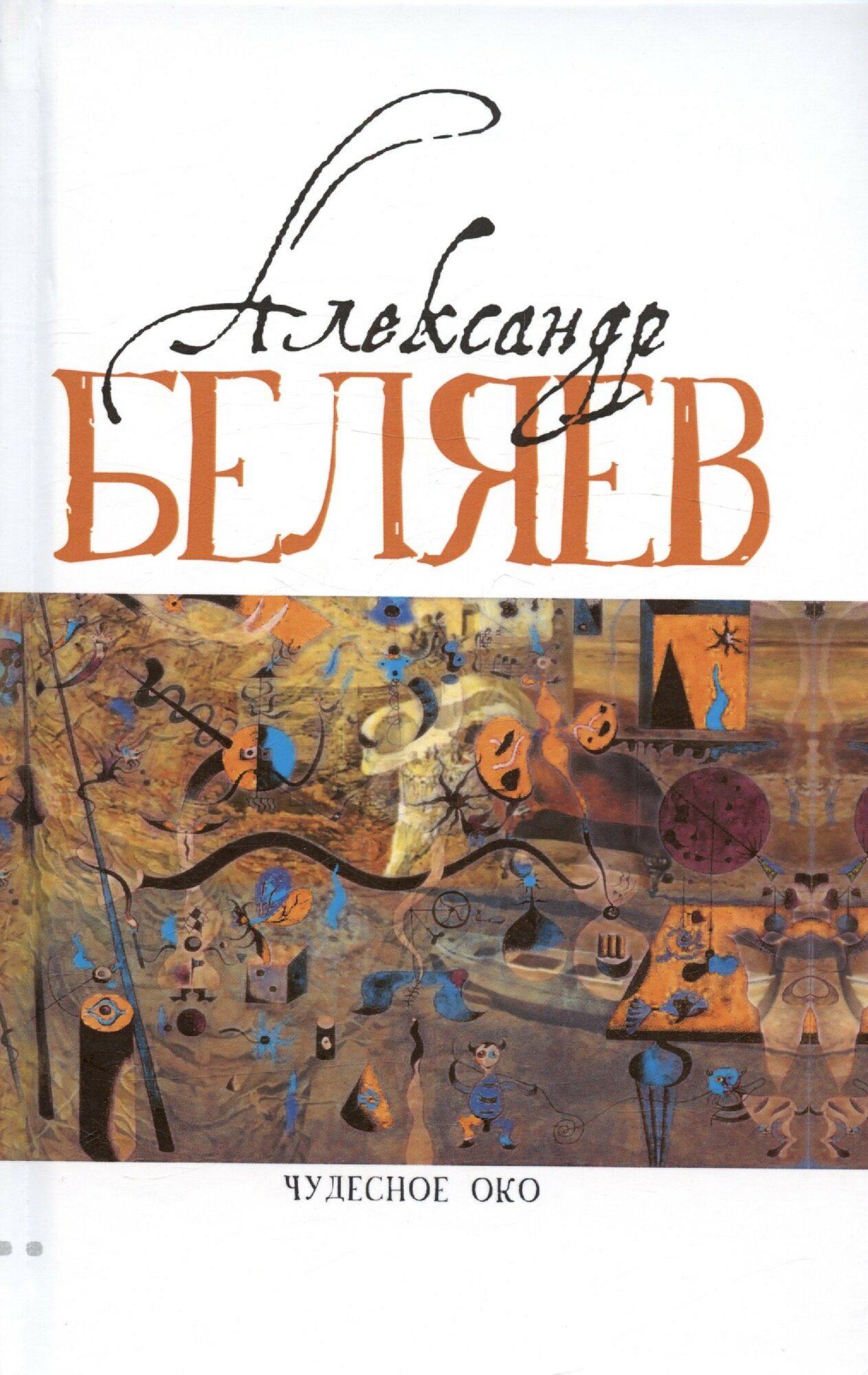 Книга: "Чудесное око: Человек, потерявший лицо, Прыжок в ничто. Воздушный корабль. Чудесно око" от Беляев А, русский язык, Научная фантастика