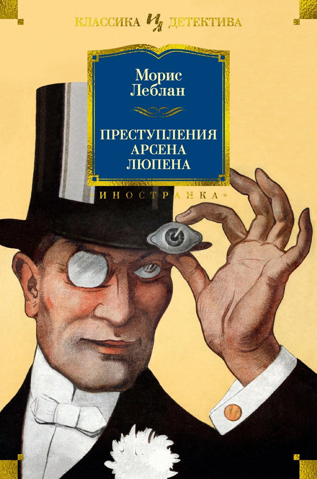 Книга: "Преступления Арсена Люпена" от Леблан М, русский язык, Зарубежные детективы