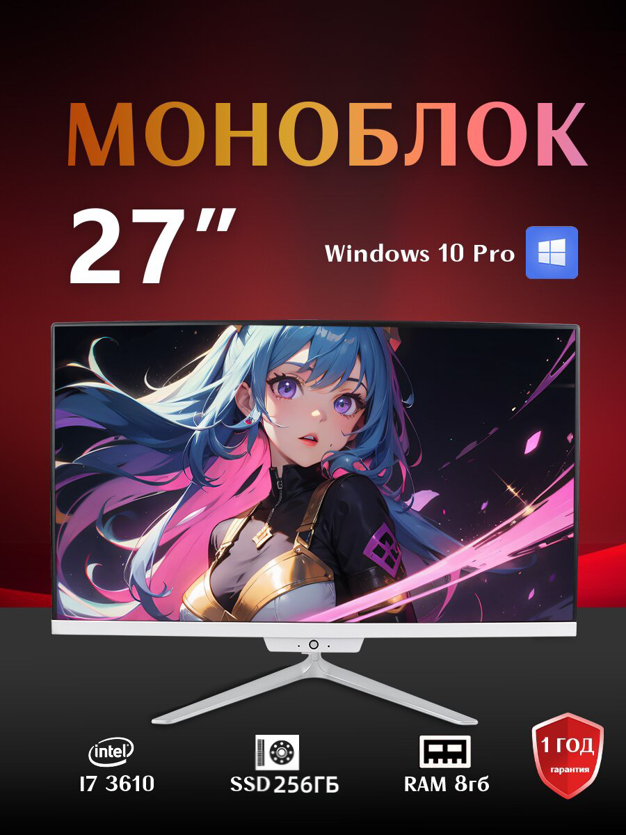 Моноблок 27” (Intel Core i7 RAM 16 ГБ, SSD256 ГБ, Intel HD Graphics 4000, Windows 10 Pro), , Русская раскладка