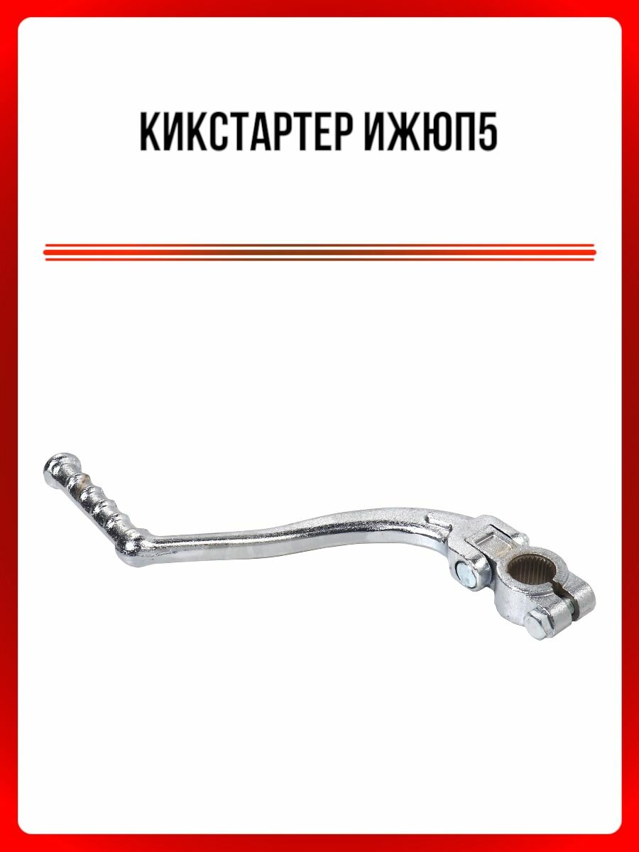 Кикстартер Иж Юпитер 5