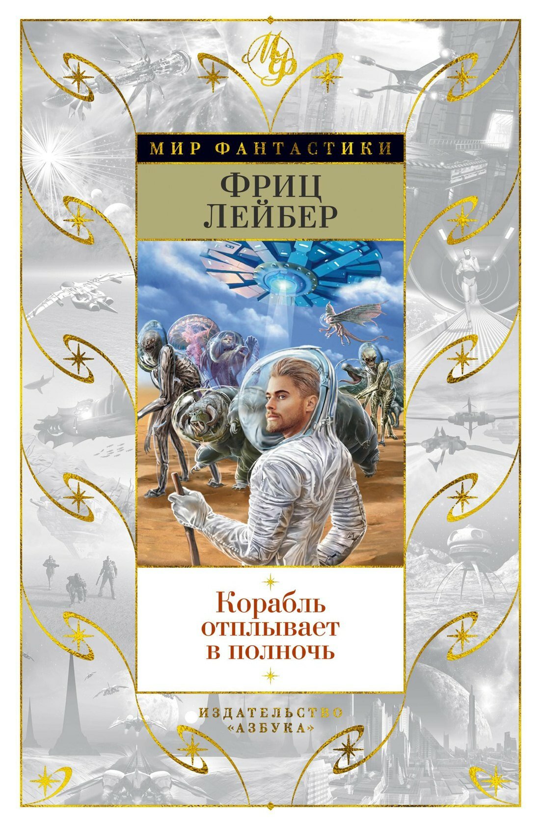 Книга: "Корабль отплывает в полночь" от Лейбер Ф, русский язык, Научная фантастика