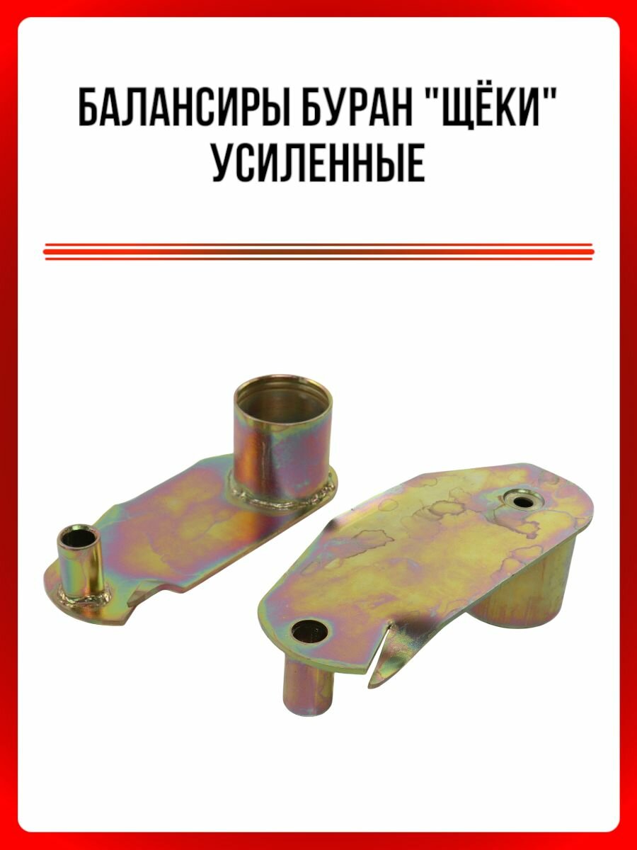 Балансиры Буран "Щёки" усиленные