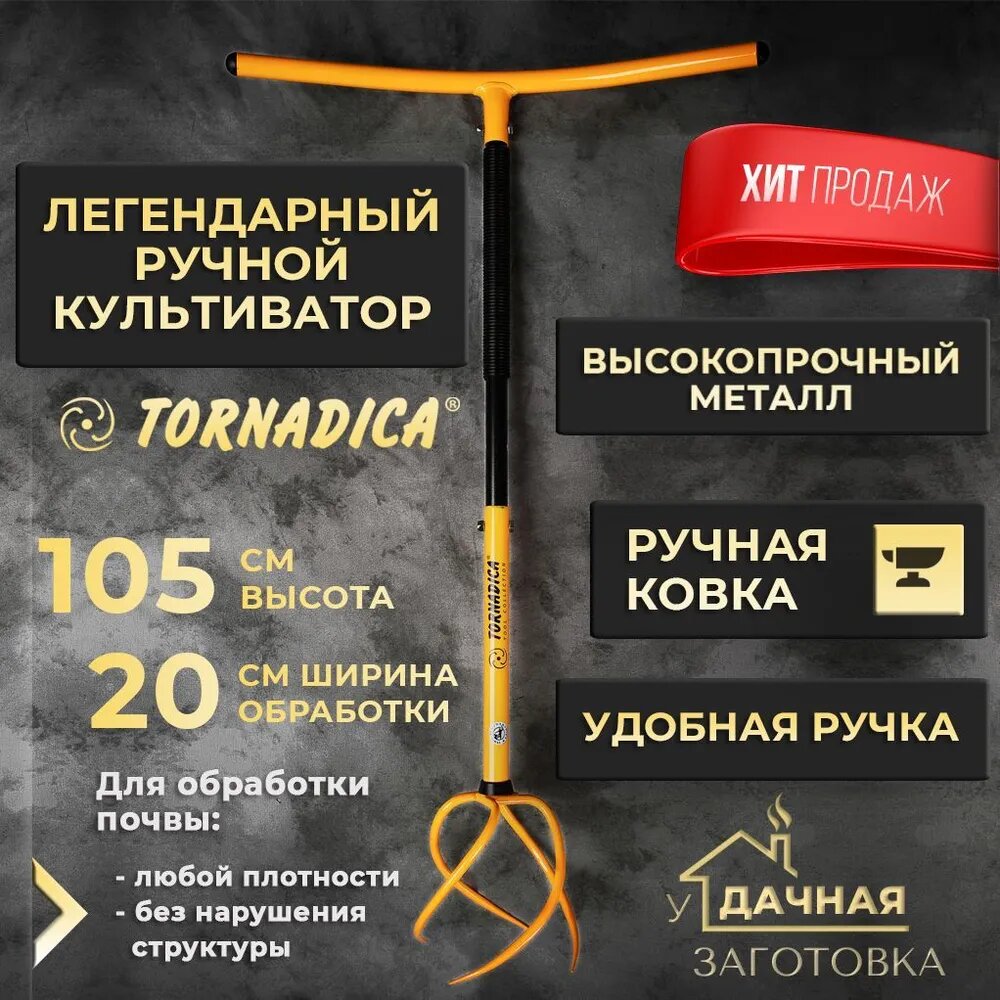 Культиватор ручной Торнадо для сада и огорода, металлический, с черенком, ручная ковка — фото 1
