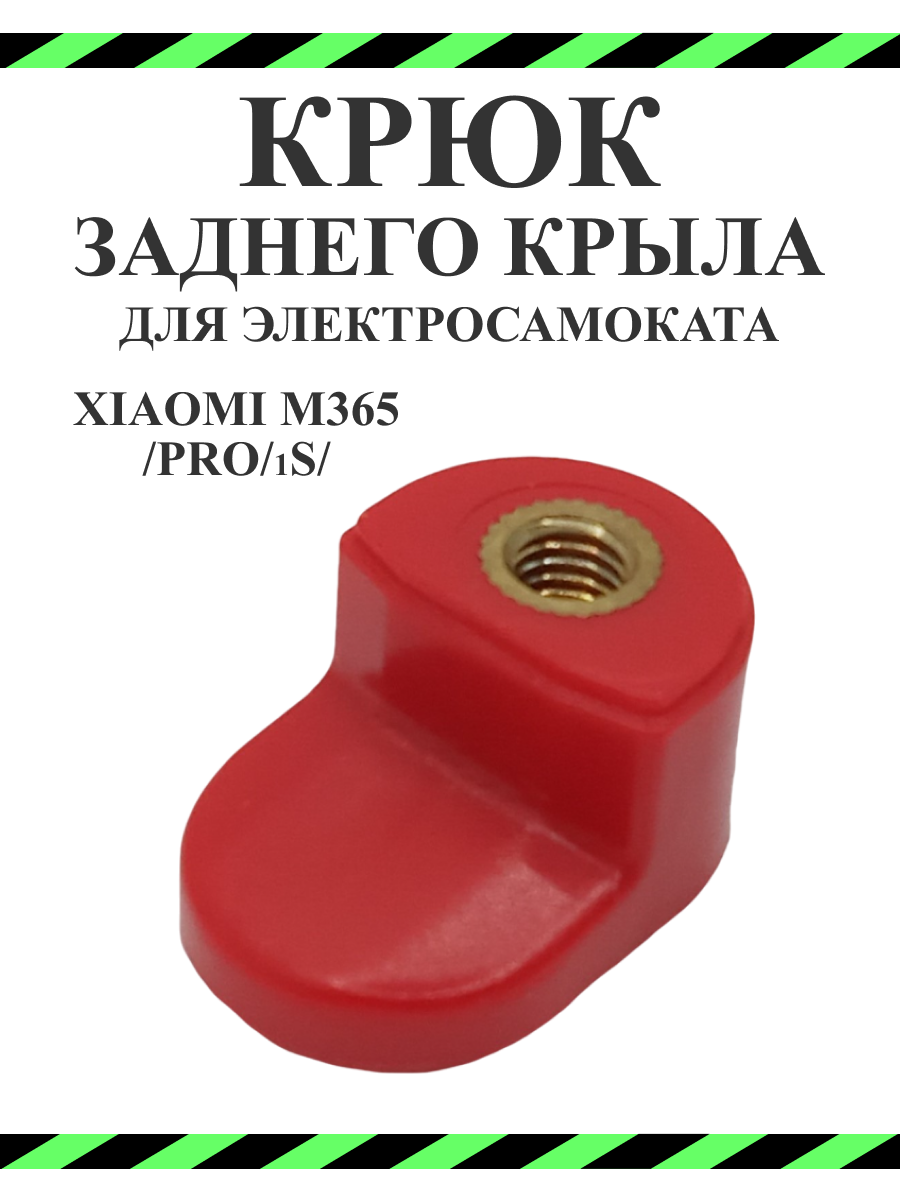 Крюк заднего крыла для электросамоката Xiaomi M365/ M365Pro красный