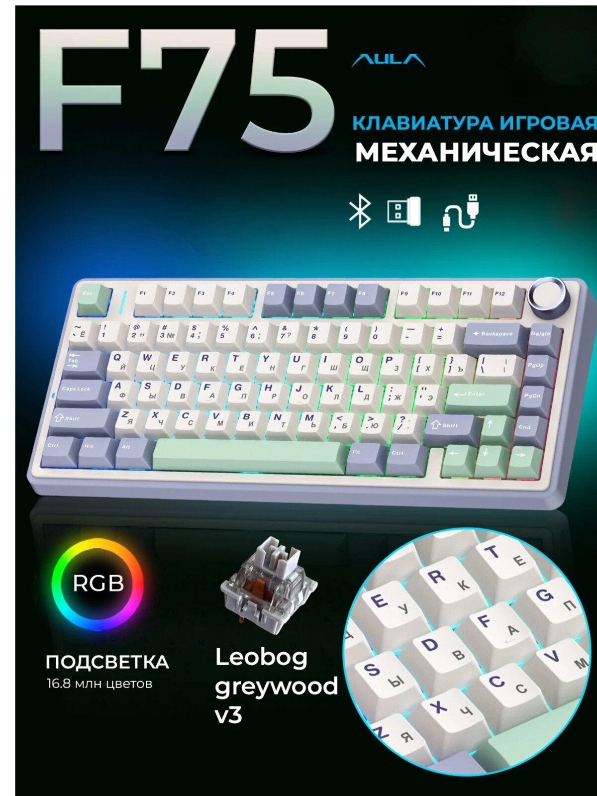 Клавиатура AULA F75 Beige-Blue-Green, Leobog Gray Switches, подключение: проводное, Bluetooth, 2.4 Ггц