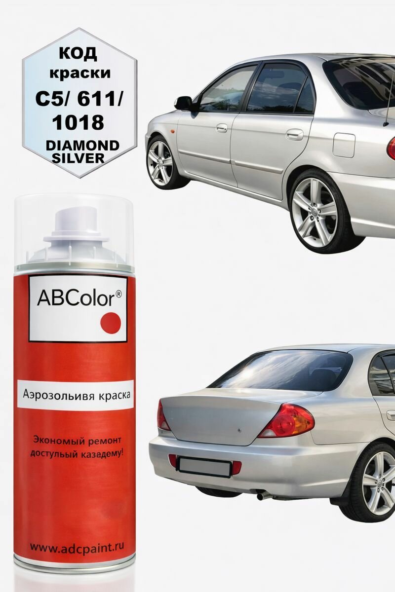 Краска KIA SPECTRA, код C5, С5 алмазное серебро, автомобильная эмаль fix your car paint spray в аэрозольном баллончике 520 мл