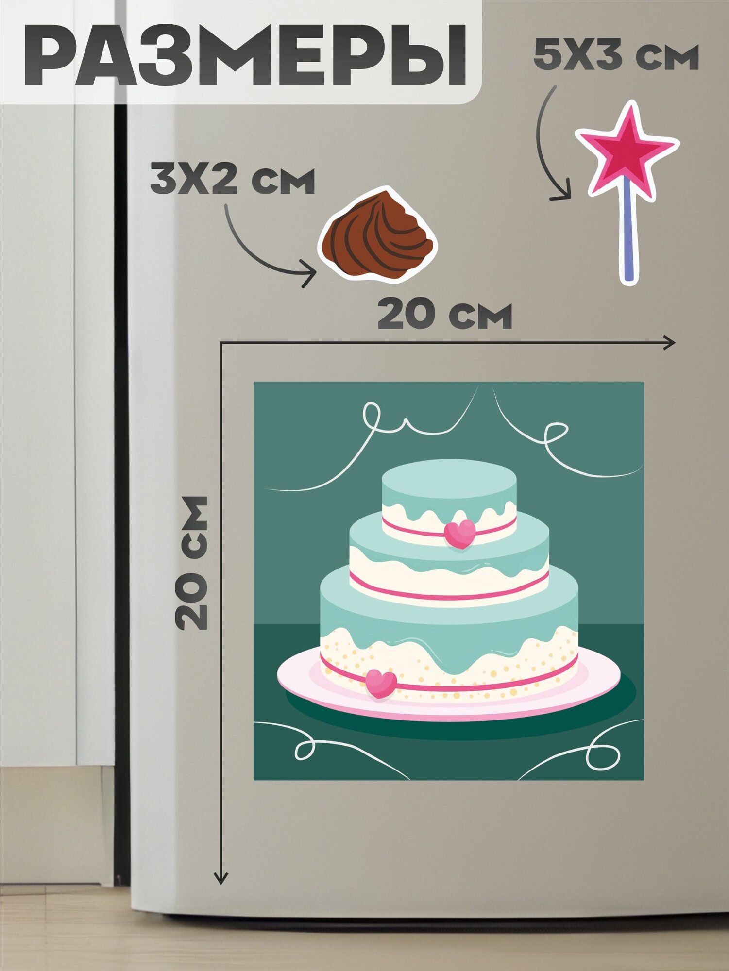 Магниты на холодильник Развивающие Торт