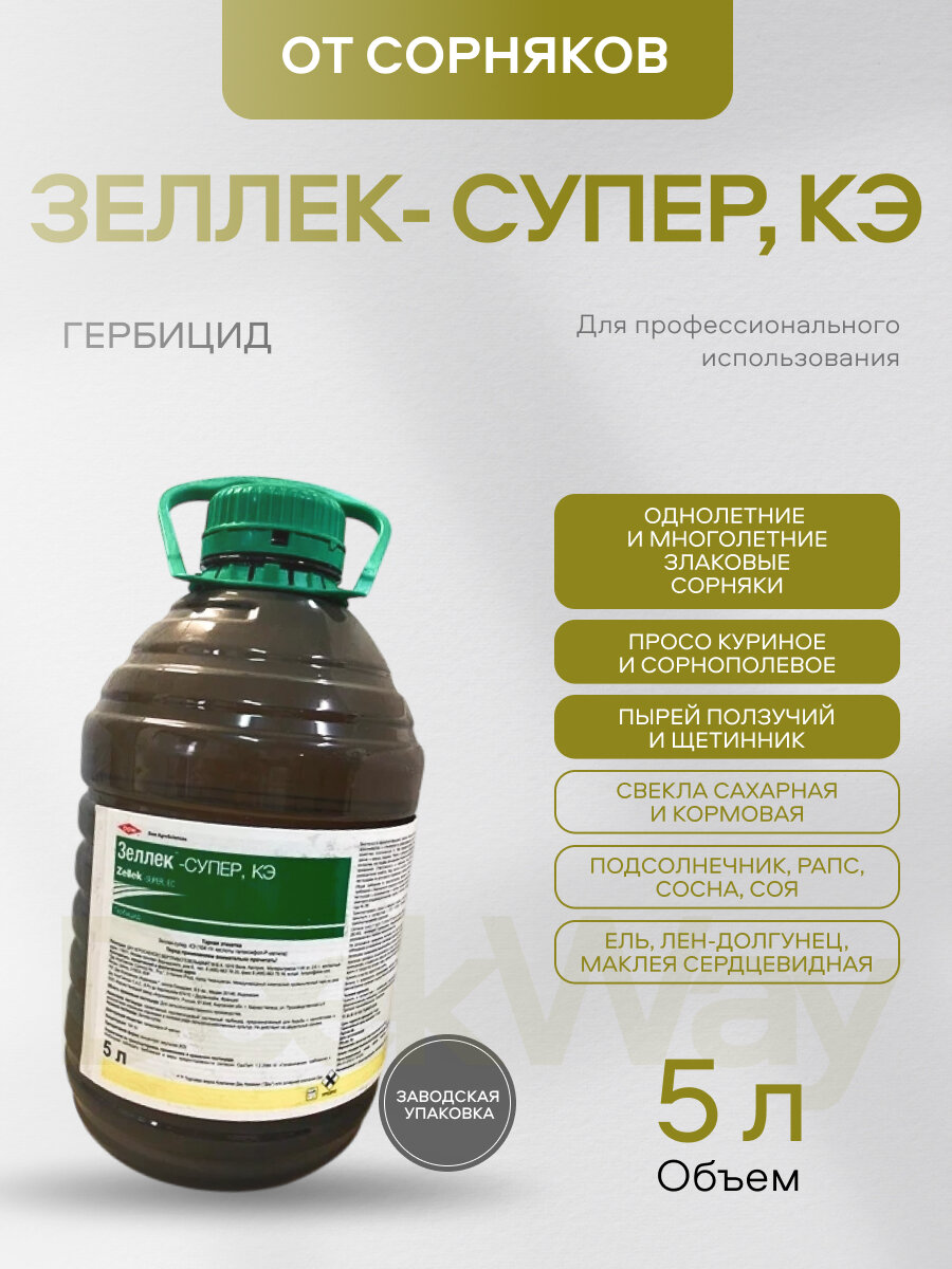 Гербицид послевсходовый "Зеллек-супер КЭ" средство от сорняков, 5л