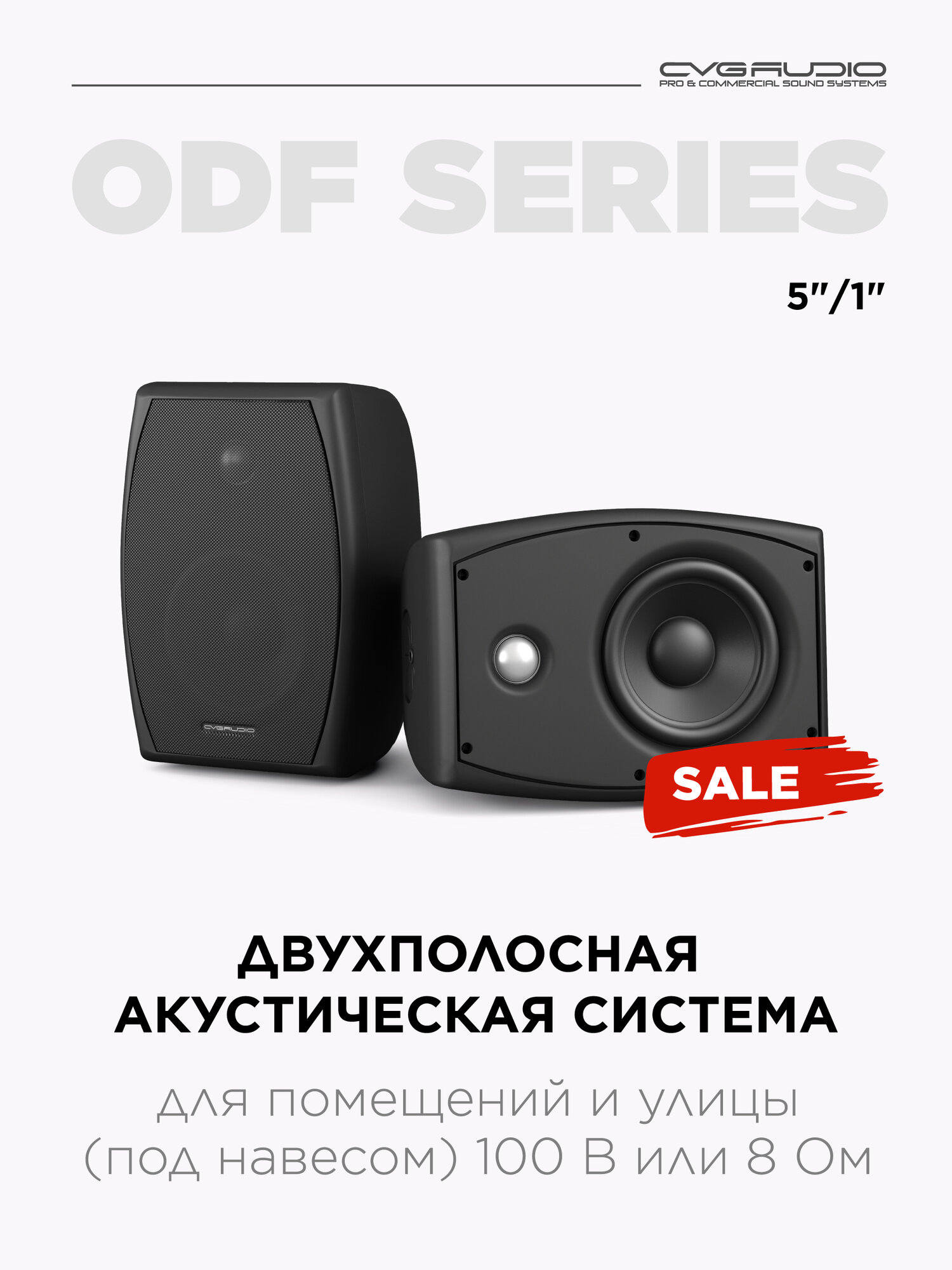 CVGAUDIO ODF508TBL Двухполосная настенная акустическая система 8ohm/100V