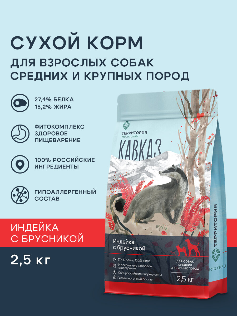 Сухой корм для взрослых собак средних и крупных пород территория "Кавказ" индейка с брусникой, 2,5 кг