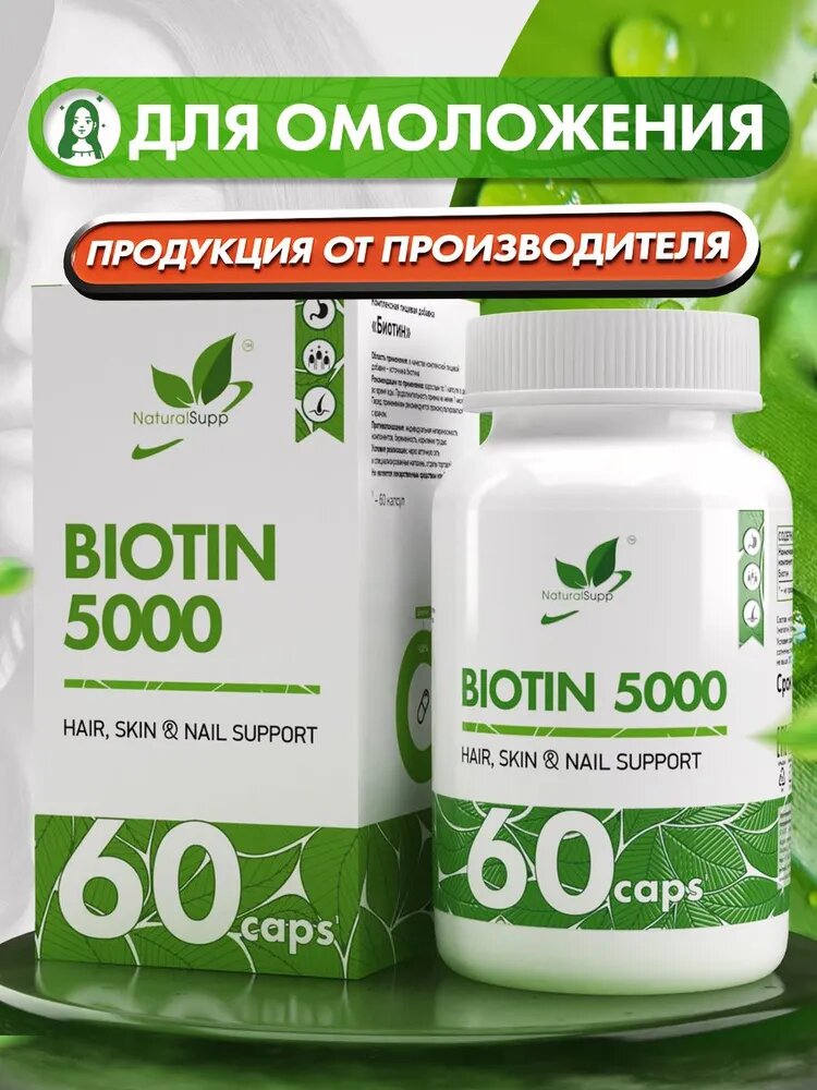 Биотин Витамин В7 5000 мкг Для женщин Для волос, кожи и ногтей 60 капсул
