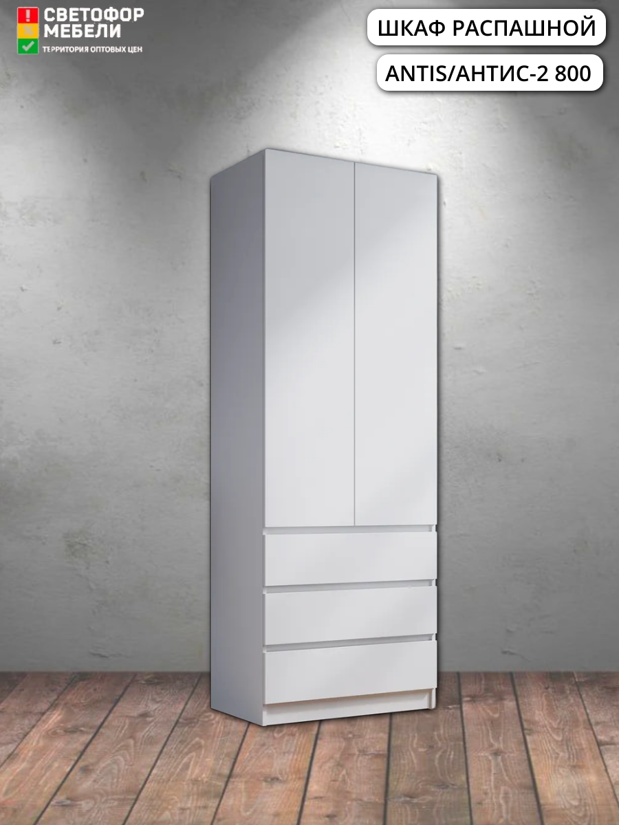 Шкаф распашной 2-х створчатый ЛДСП Antis/Антис 2 802х2200х500, белый