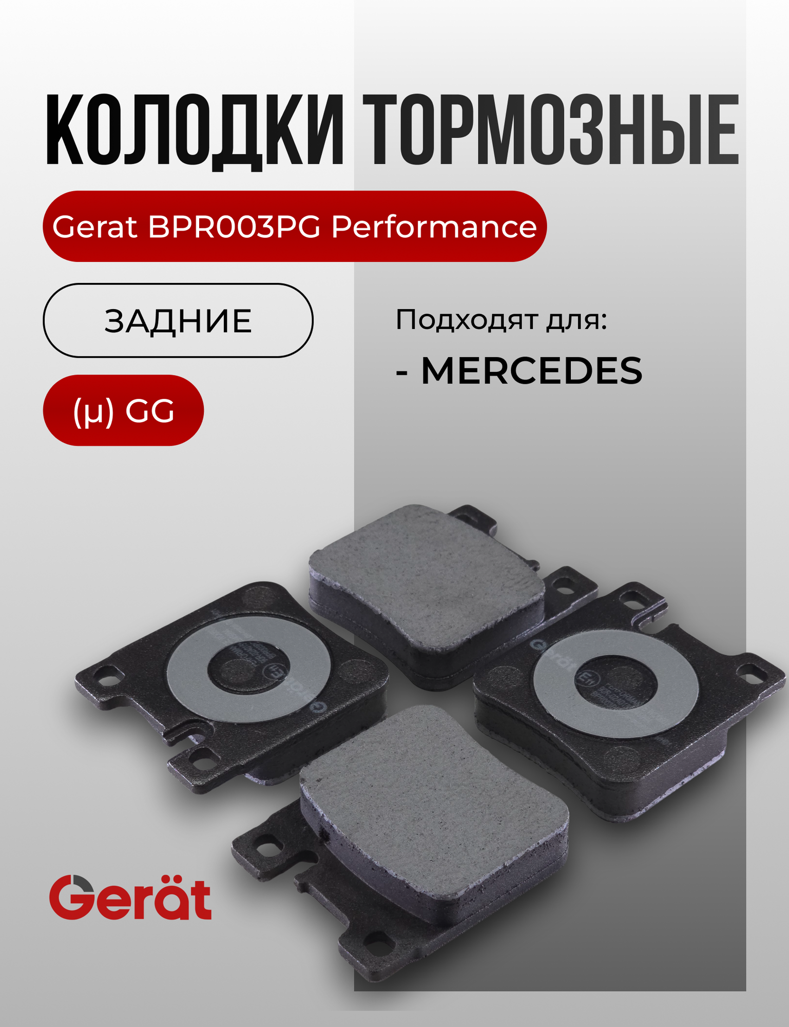 Тормозные колодки Gerat BPR003PG (задние) Low-metallic