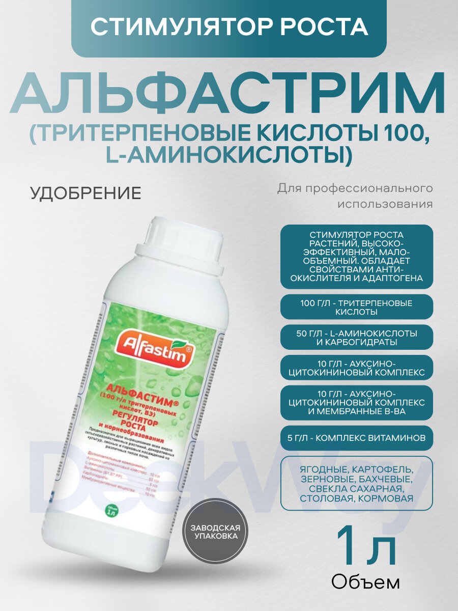 Альфастим, ВЭ 1л, стимулятор роста и корнеобразования растений