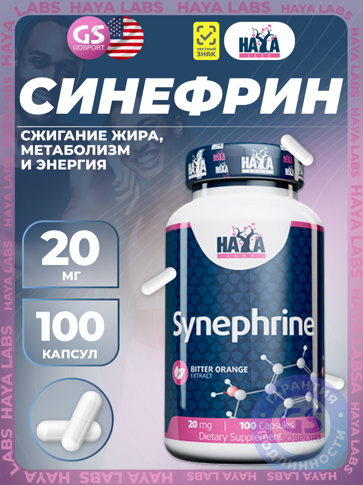 Жиросжигатель Haya Labs Synephrine 20 mg 100 капсул
