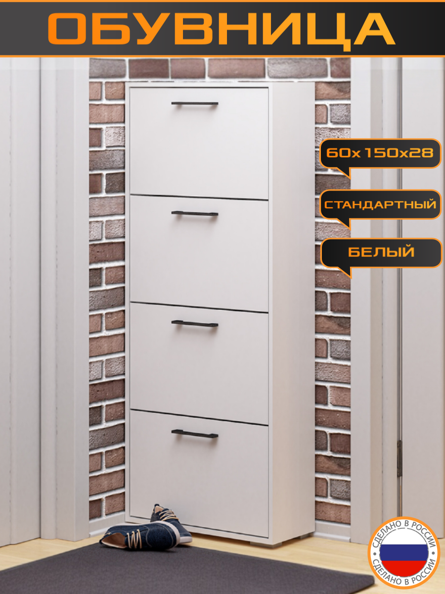 Обувница с 4 ящиками, trinitimebel ОБ-5, 60х150х28см, белый гладкий