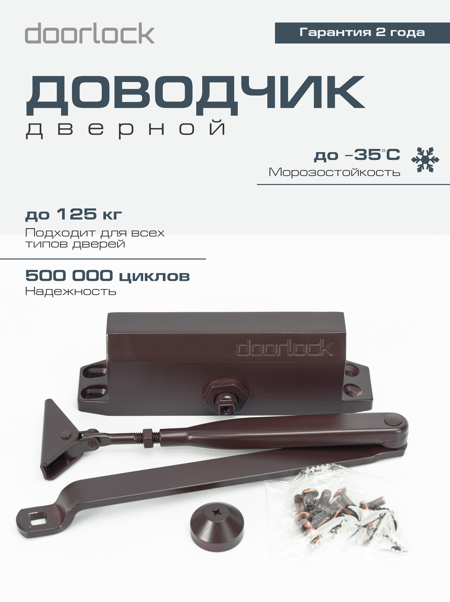 Доводчик дверной DOORLOCK DL77N 4/5 морозостойкий уличный для калитки от 90 до 125 кг.