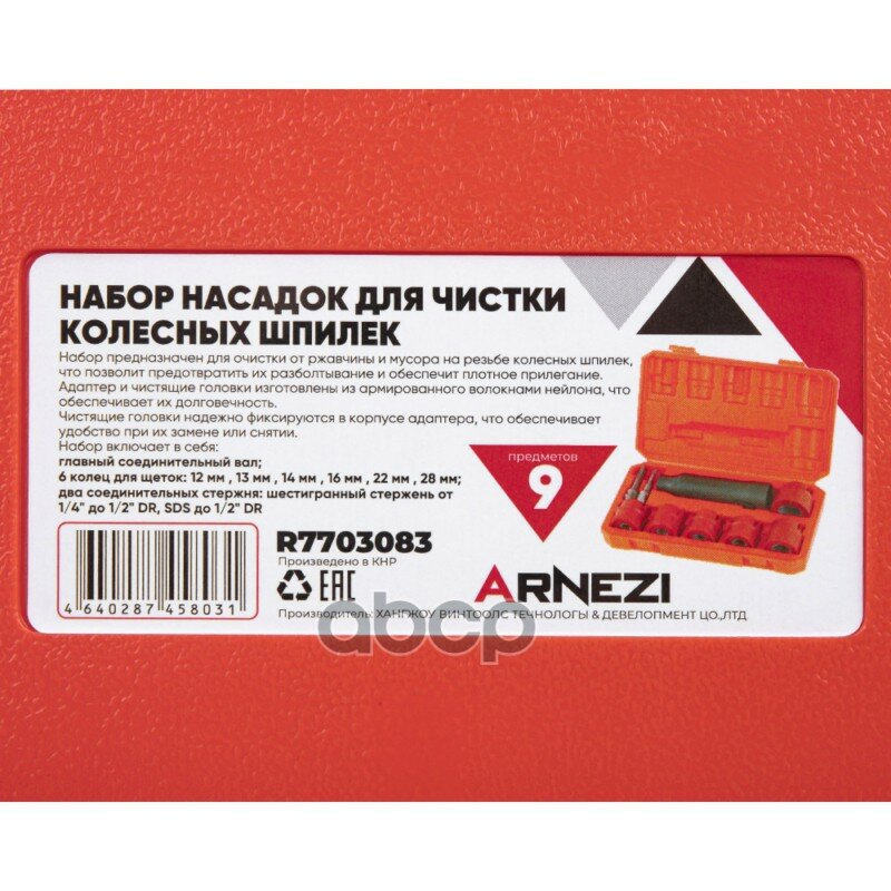 Набор насадок для чистки колесных шпилек 9 пр. Arnezi R7703083 ARNEZI арт. R7703083