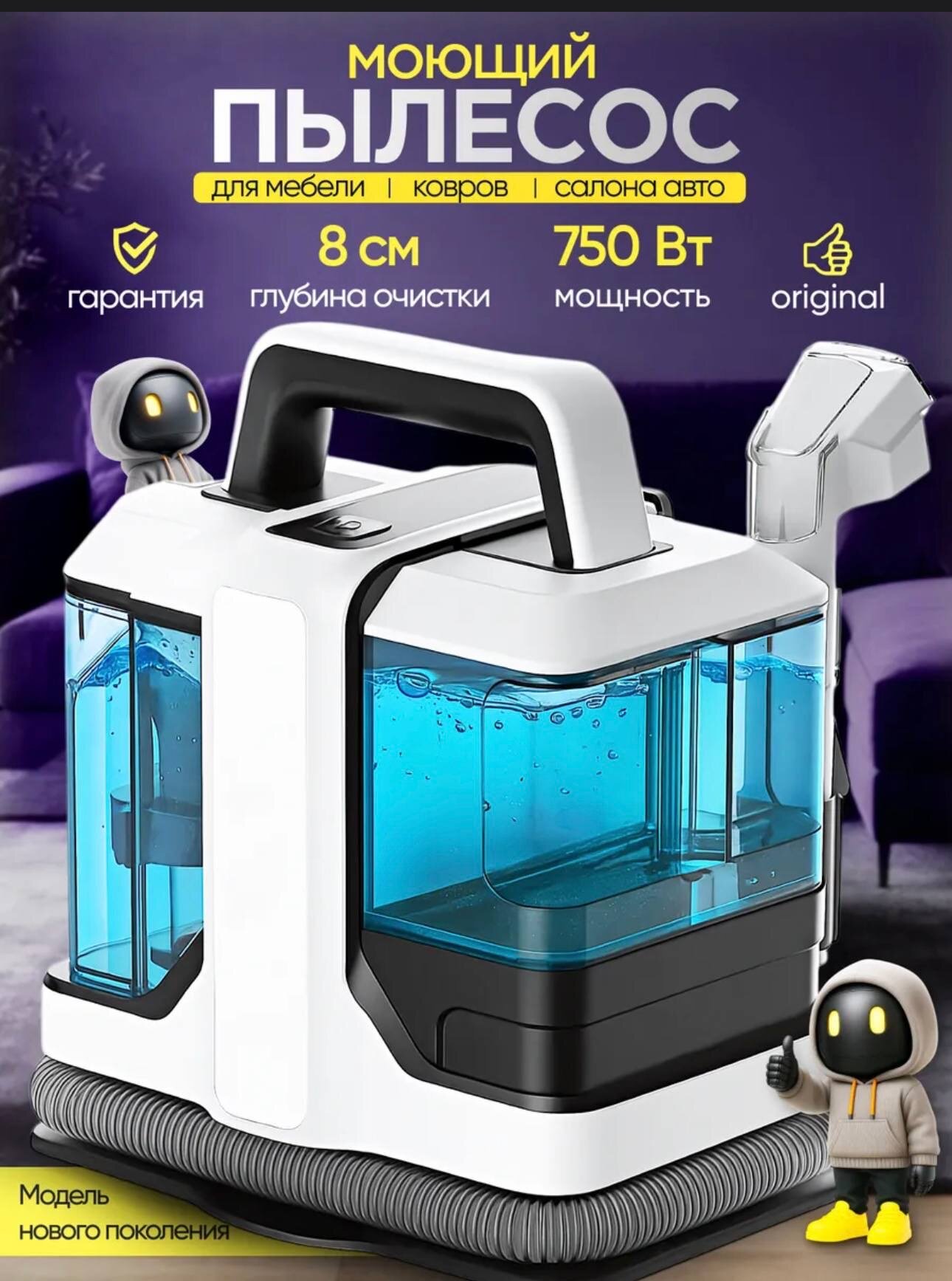 Моющий пылесос, белая, 3 насадки, мощность всасывания 750 вт